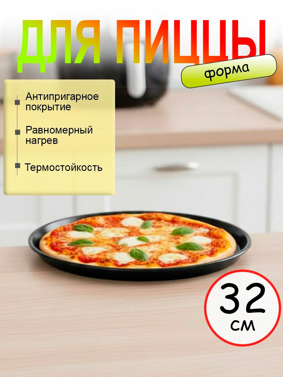 Форма для пиццы D 32 см 1 шт