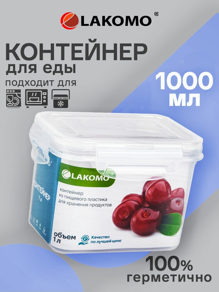 Контейнер для еды и хранения продуктов Lakomo герметичный пластик 1000мл