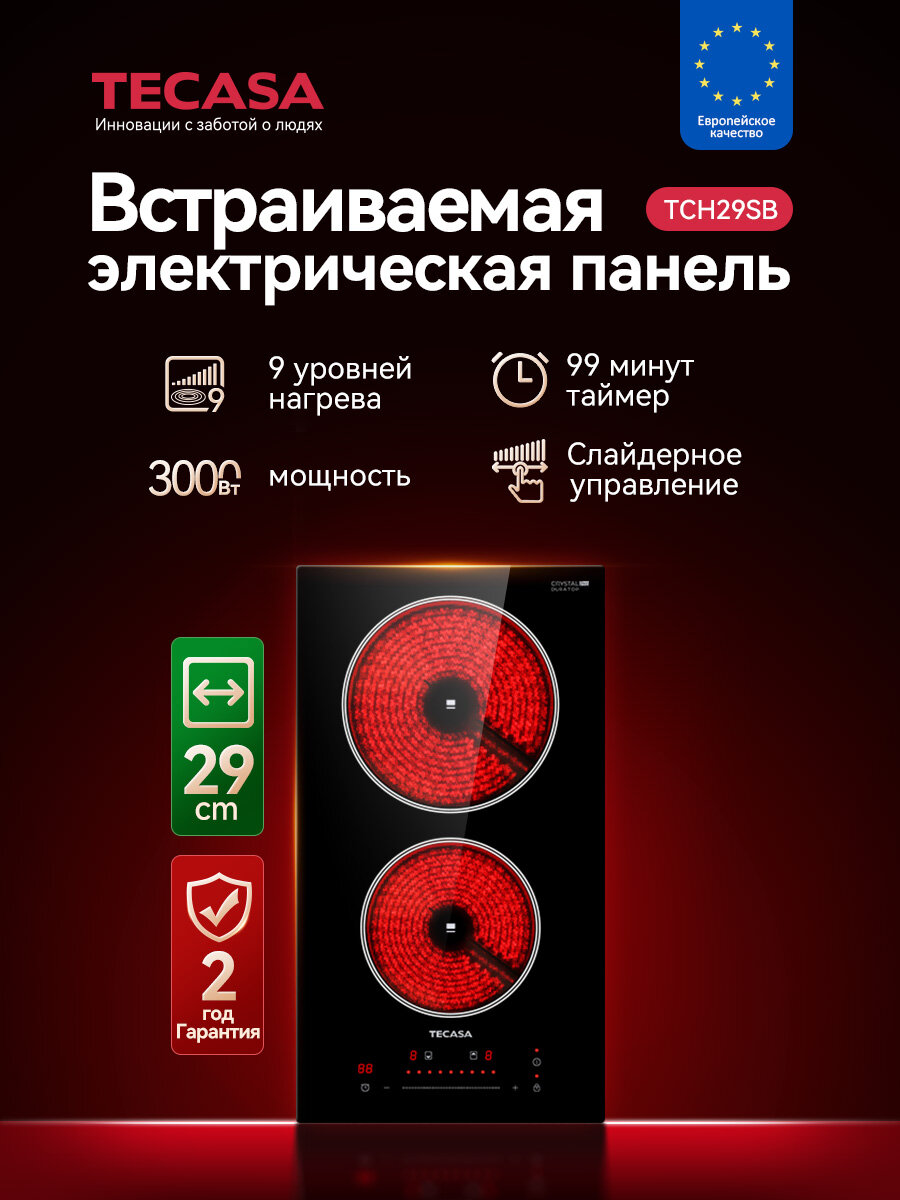 Электрическая варочная панель TECASA TCH29SB, 2 конфорки, 29 см, 3 кВт, сенсорное управление, таймер
