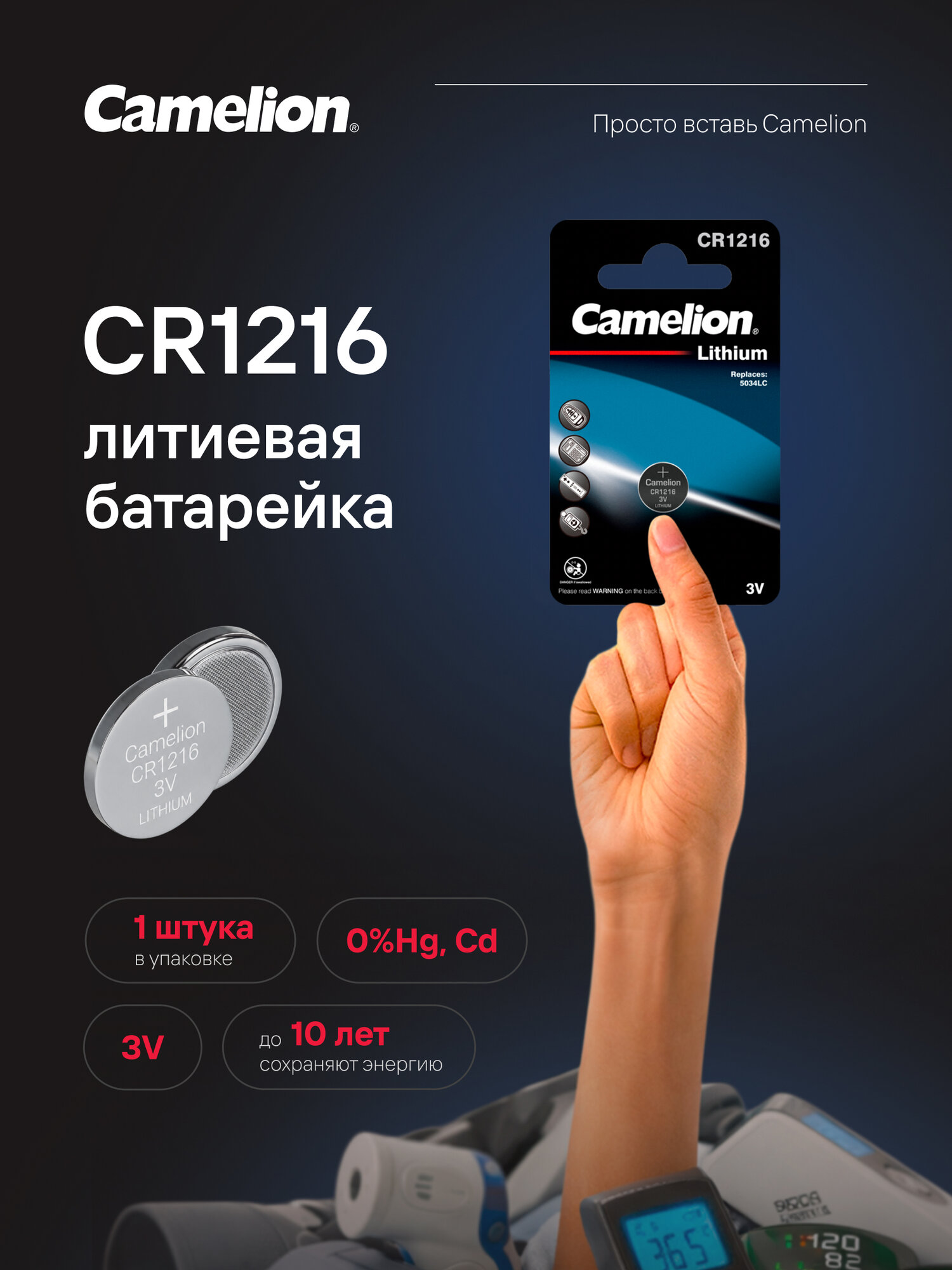 Батарейка Camelion Lithium литиевая CR1216 дисковая, напряжение 3 В, емкость 25 мА*ч