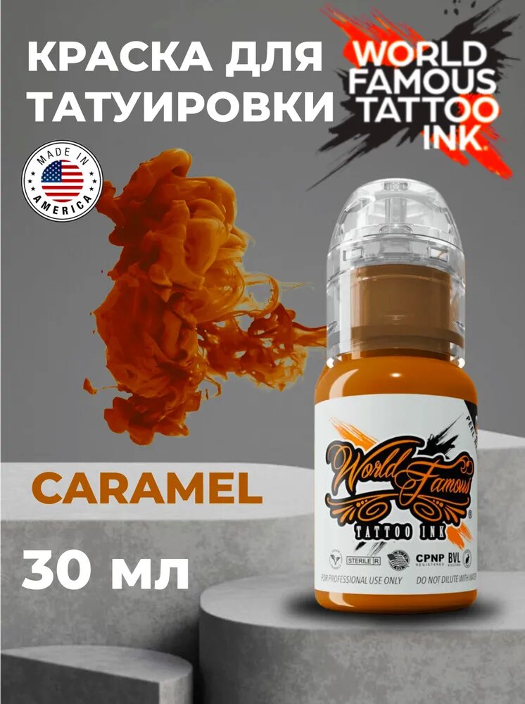 Caramel, краска для тату, карамельно-коричневая, World Famous Tattoo Ink, 30 мл