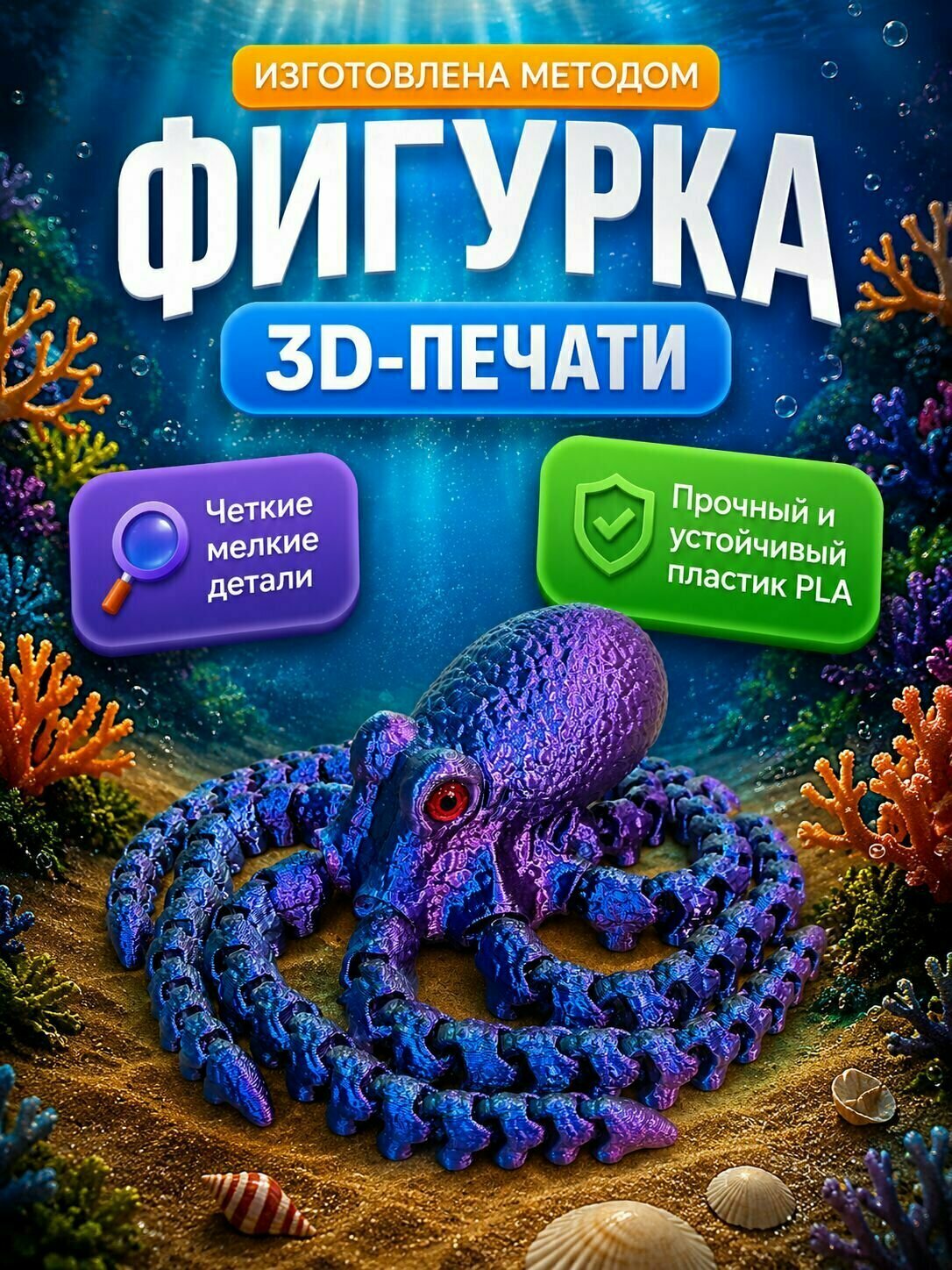 3D Осьминог подвижный/ Антистресс-игрушка/ Фигурка 3D антистресс