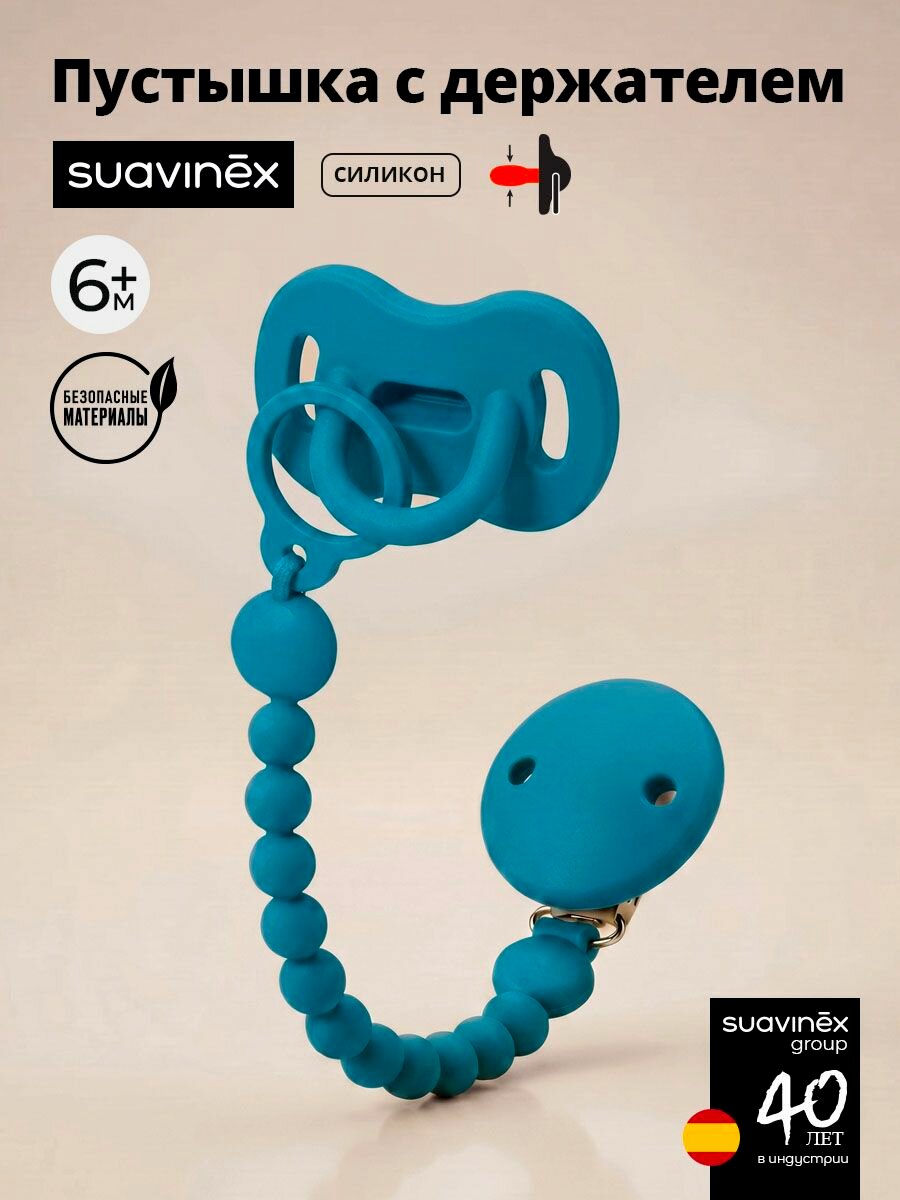 Suavinex Набор пустышка для детей 6-18 месяцев с силиконовым держателем