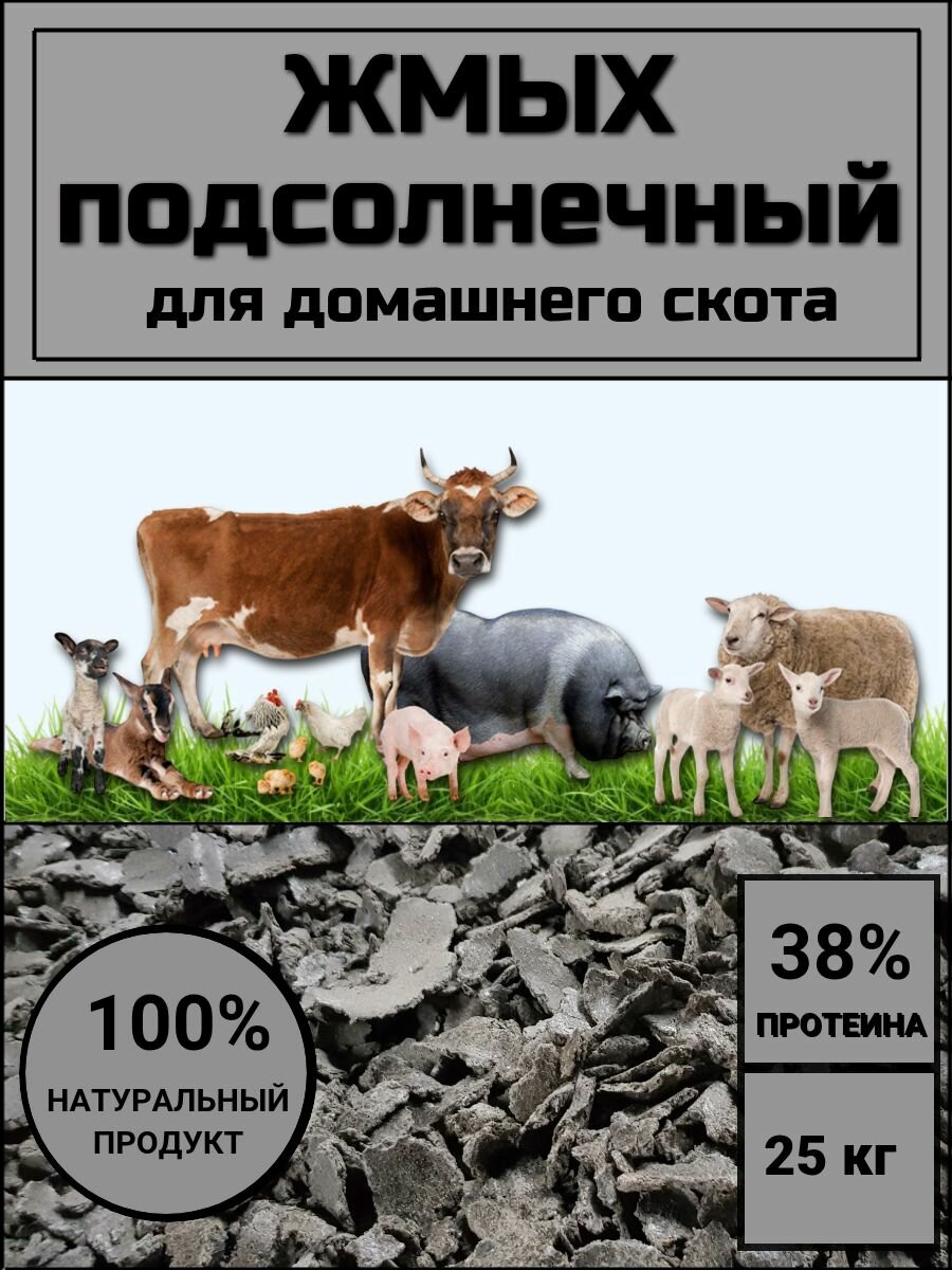 Жмых подсолнечный для домашнего скота, 25кг
