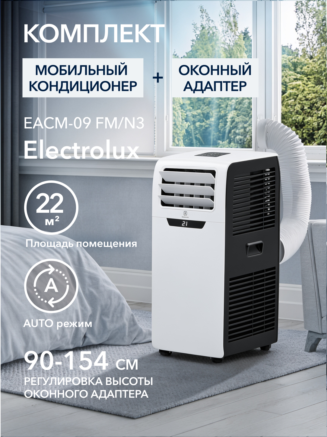 Кондиционер мобильный Electrolux EACM-09 FM/N3 в комплекте с адаптером Ballu UniPort 1.0