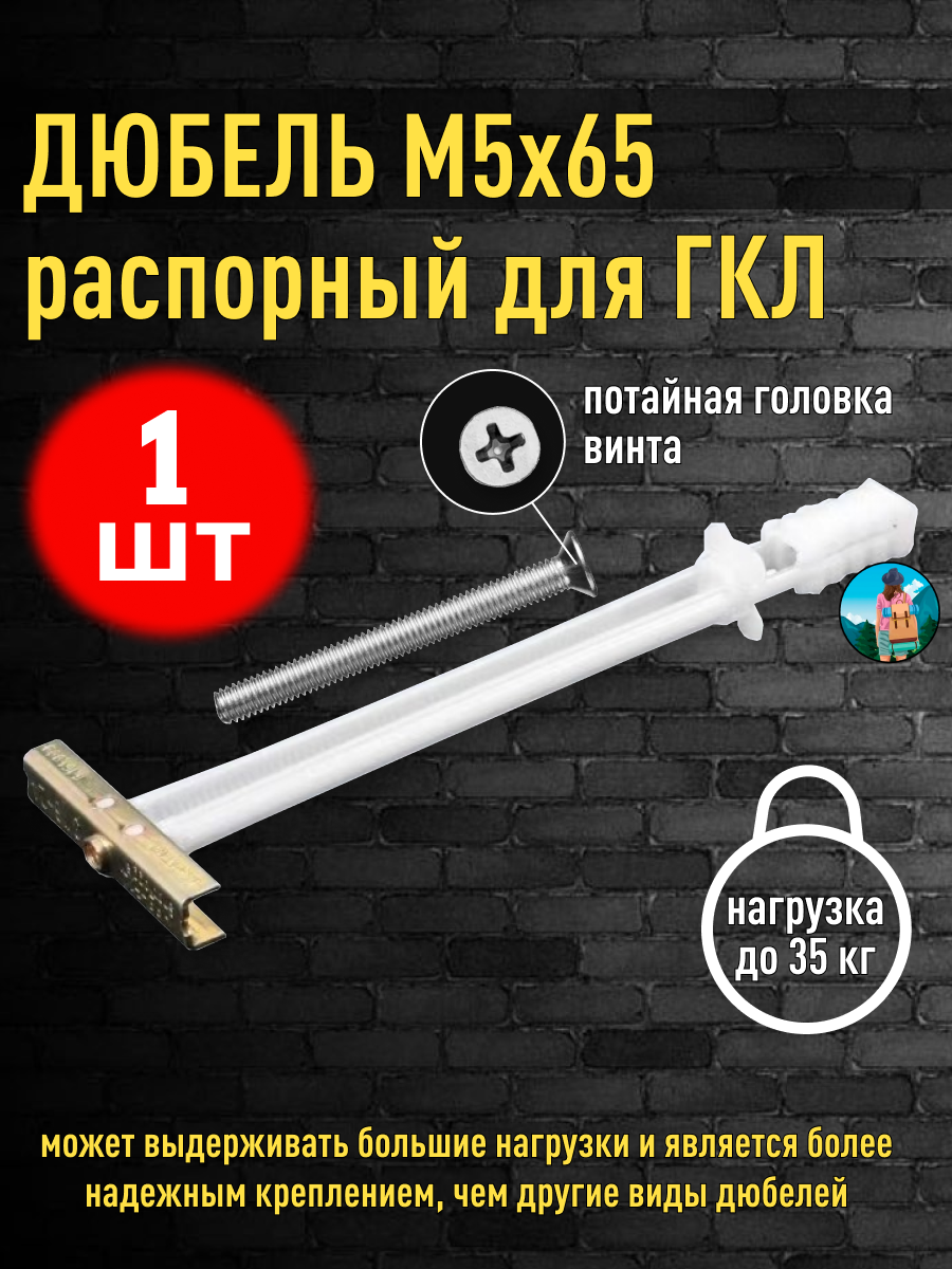 Дюбель распорный для полых стен из гипсокартона M5-65 - 1 шт.