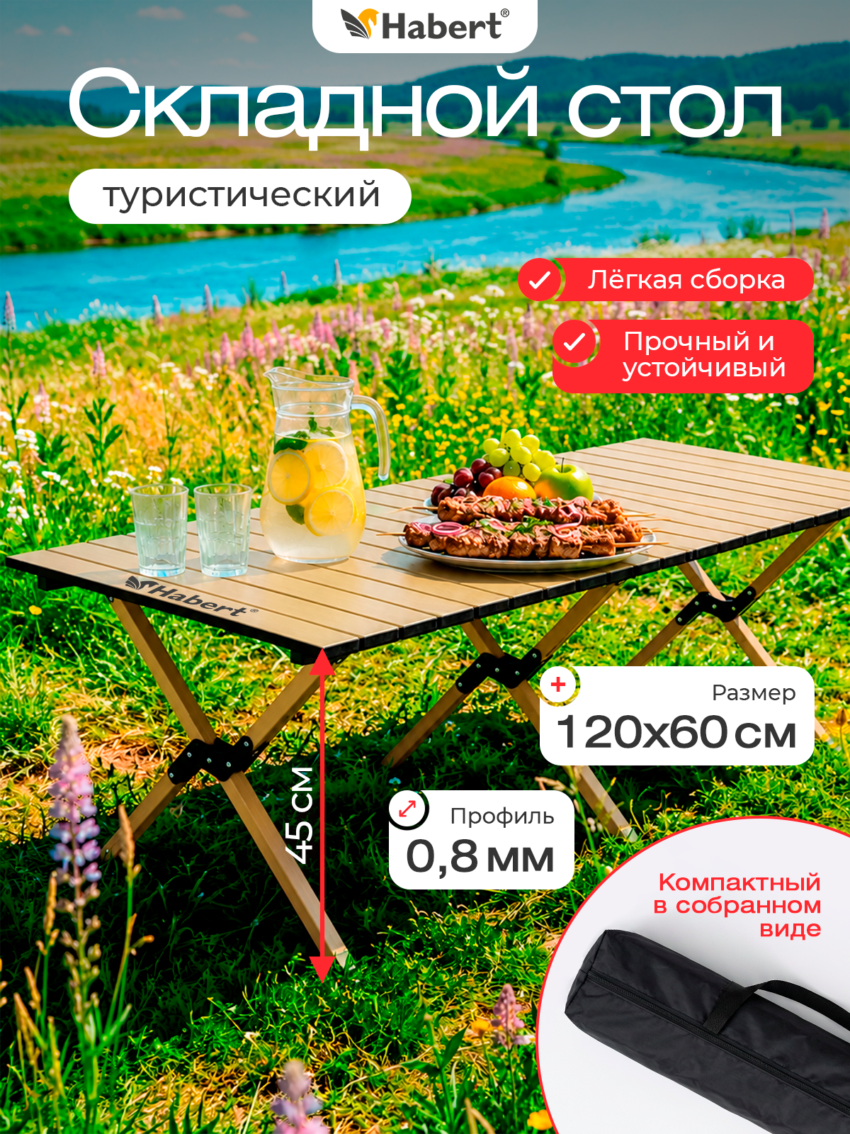 Стол складной туристический Habert, реечный (толщина профиля 0,8 мм)