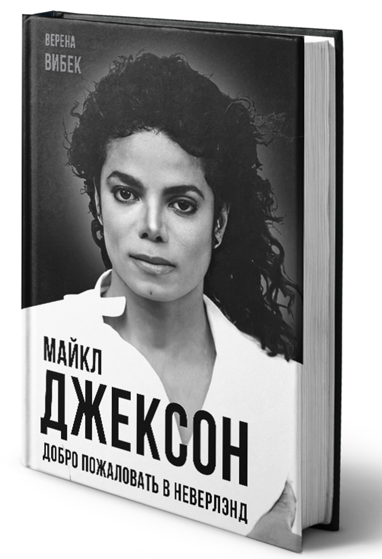Майкл Джексон. Добро пожаловать в Неверлэнд _Вибек В. , 320 стр. (Издательство "Родина")