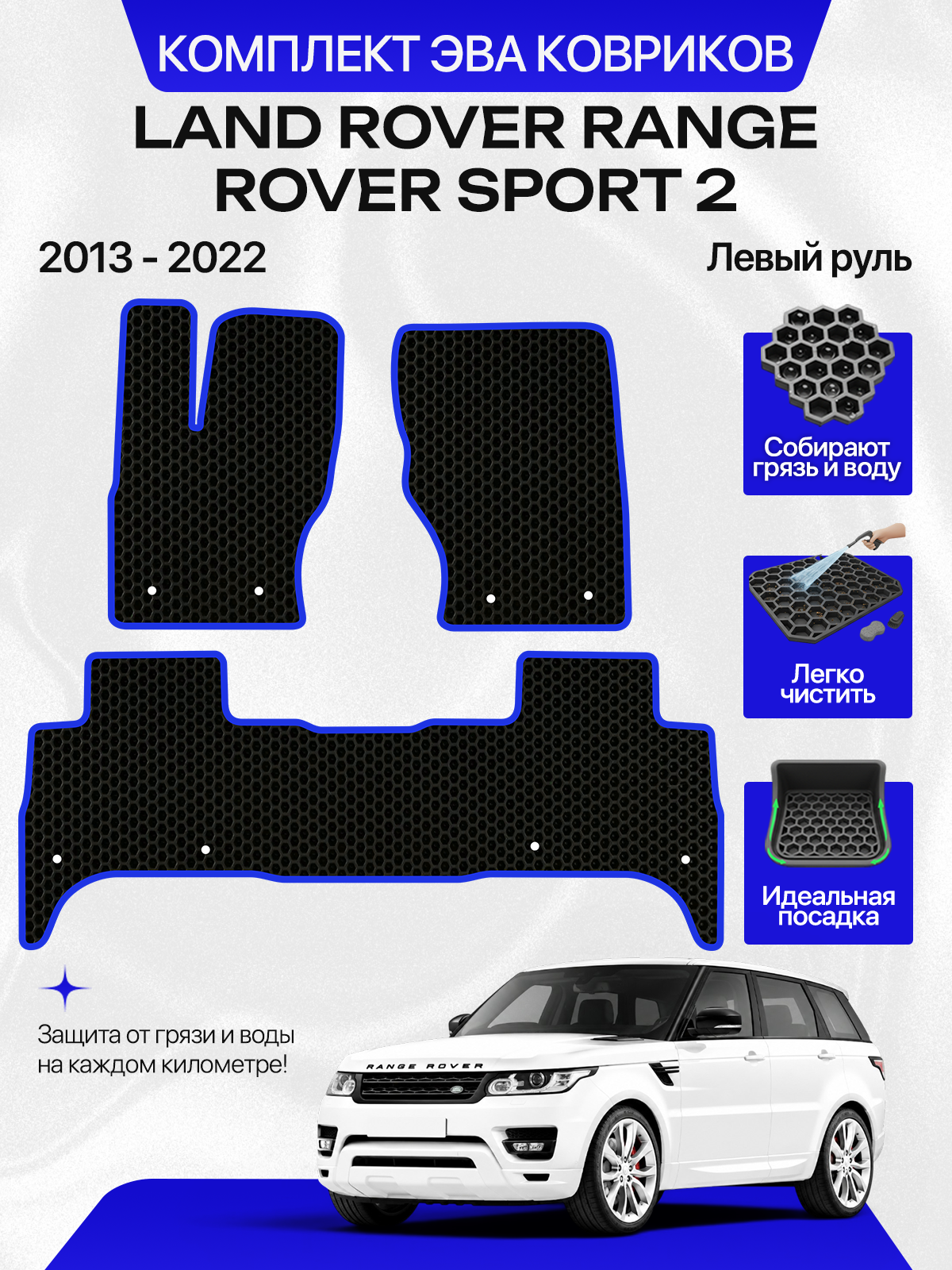 Эва коврики для LAND ROVER RANGE ROVER SPORT 2 2013-2022 Левый руль , черный с синим кантом ( Ленд Ровер Ренж Ровер Спорт 2 поколение 2013-2022 ) Eva, Ева