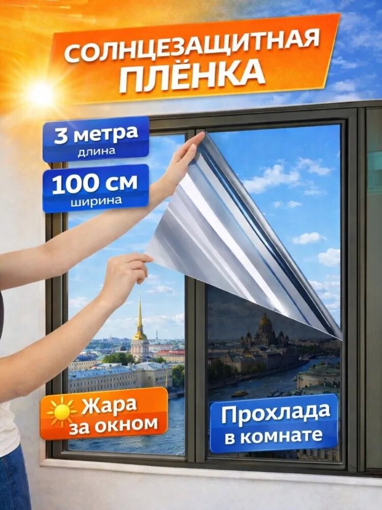 Пленка для окон солнцезащитная 100 см х 300 см