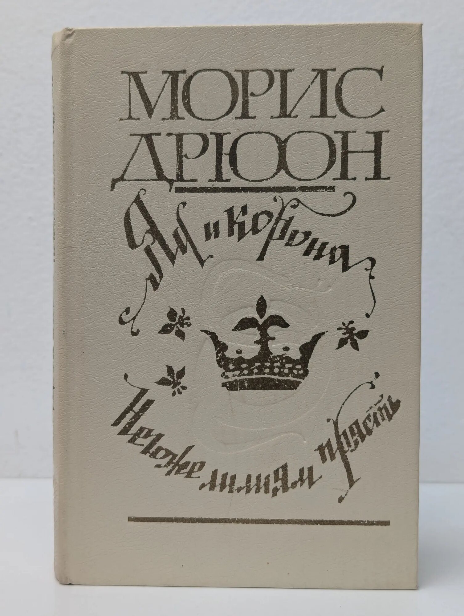 Проклятые короли. Яд и корона. Неужели людям власть Дрюон Морис 1981