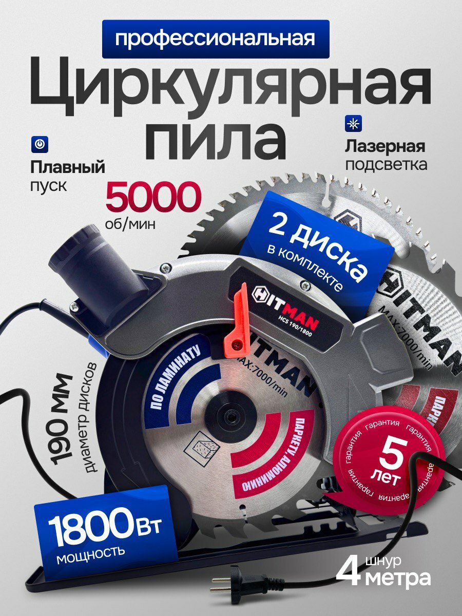Дисковая пила Hitman HCS 190/1800 с лазером 190 мм, мощность 1800 Вт, 5000 об/мин