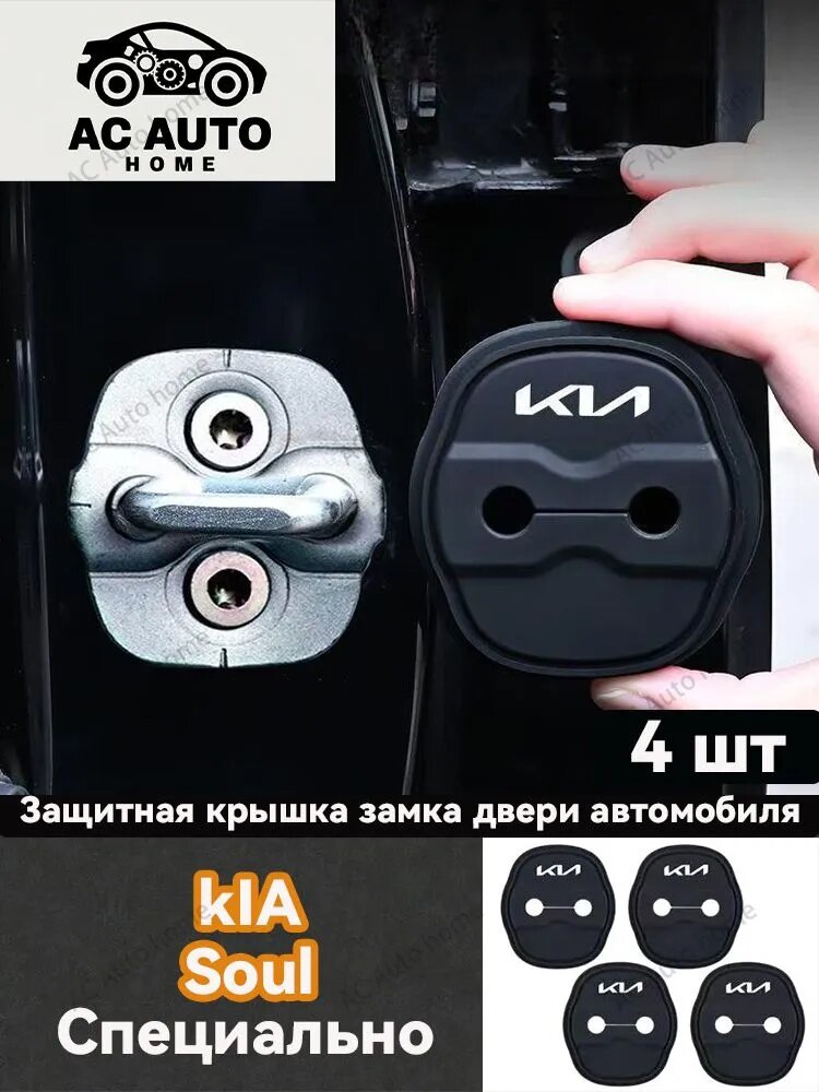 Kia Аксессуары - 4 шт x Soul SK3 Защитная пряжка для замка двери 2019-2026