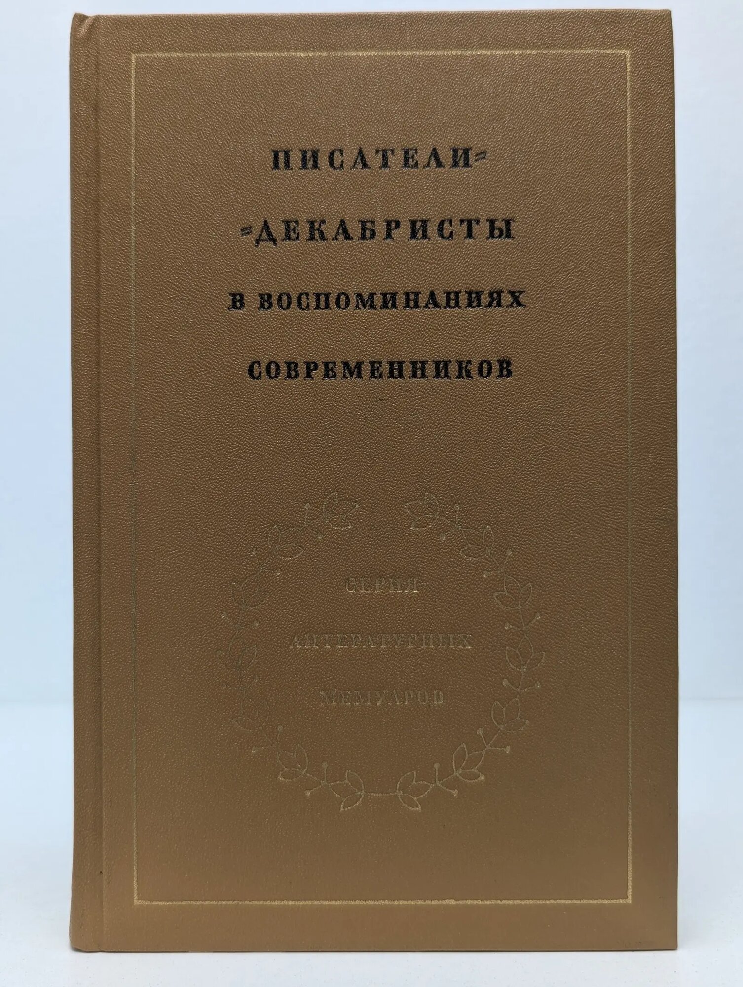 Серия литературных мемуаров. Писатели-декабристы в воспоминаниях современников. В 2 томах. Том 2 Сборник 1980