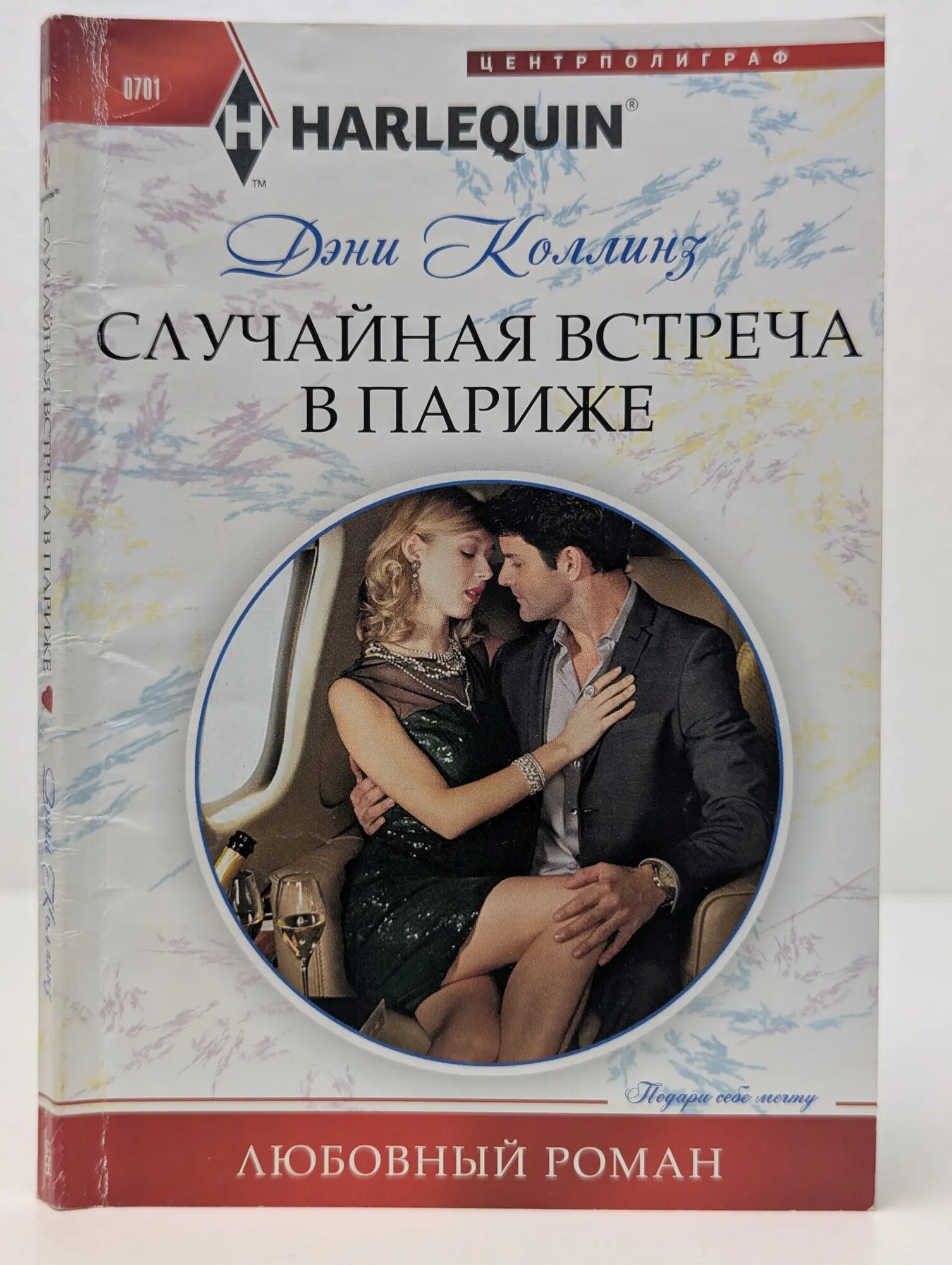 Любовный роман. Случайная встреча в Париже Коллинз Дэни 2017