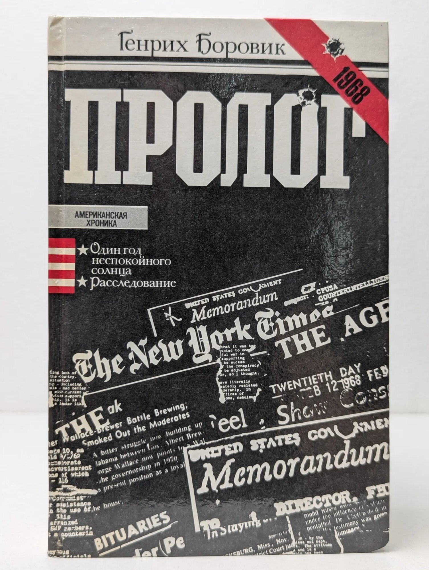 Пролог. 1968. Американская хроника Боровик Генрих 1985