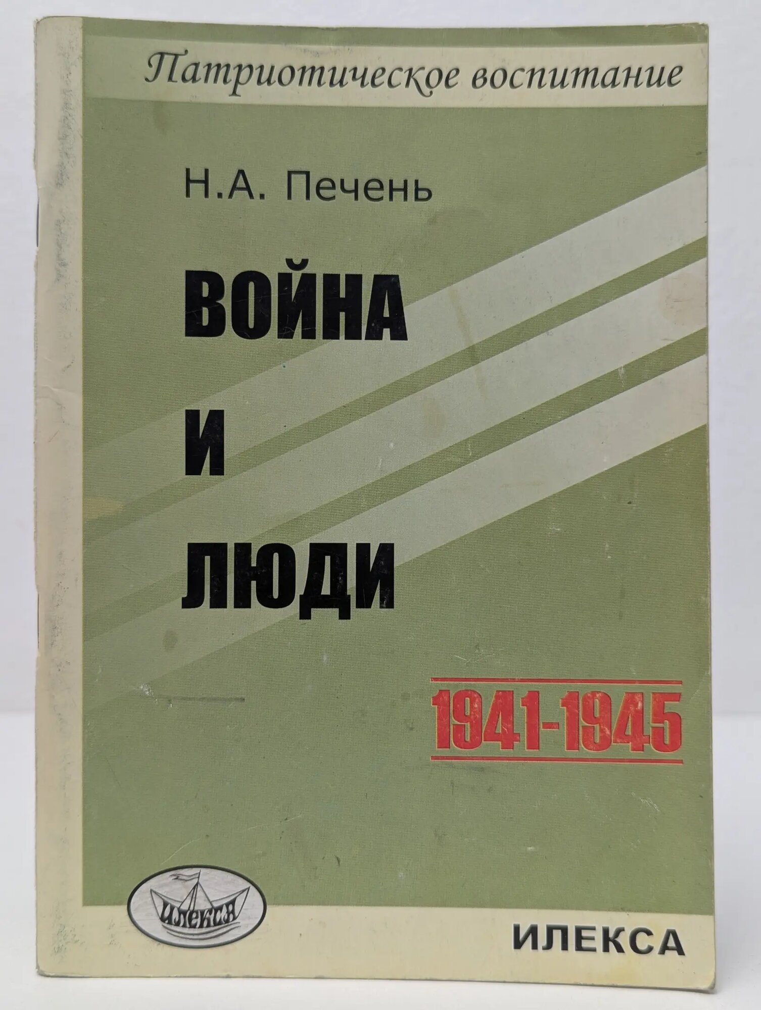 Патриотическое воспитание. Война и люди. 1941-1945 Печень Николай Анатольевич 2008