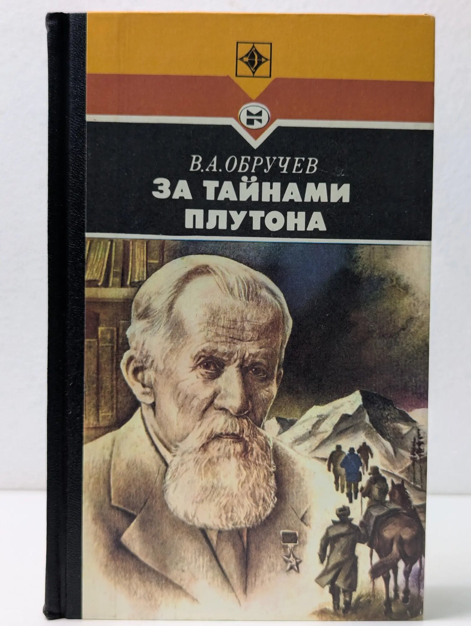 Стрела. За тайнами Плутона Обручев Владимир Афанасьевич 1986
