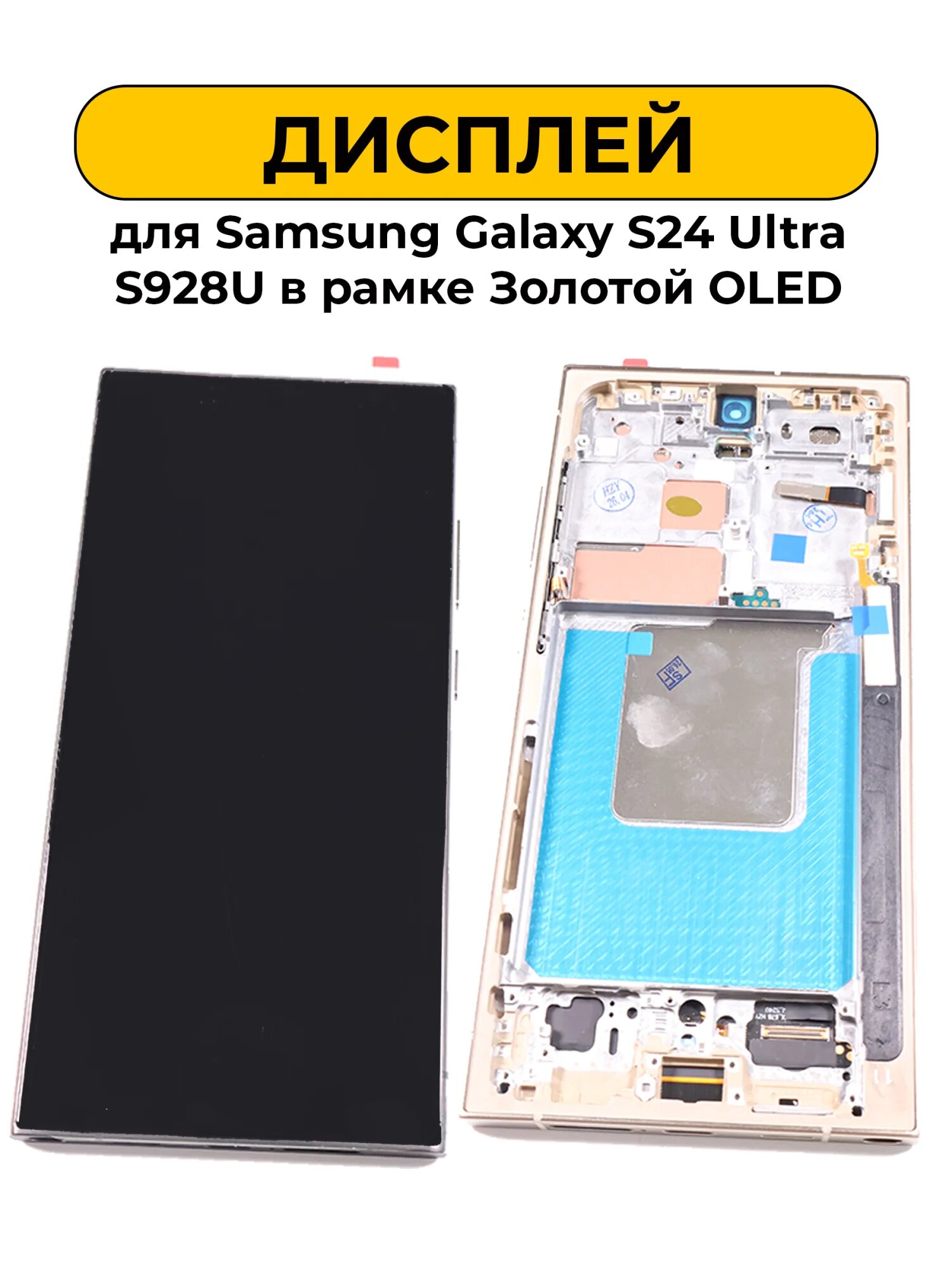 Дисплей для Samsung Galaxy S24 Ultra S928U в рамке Золотой OLED