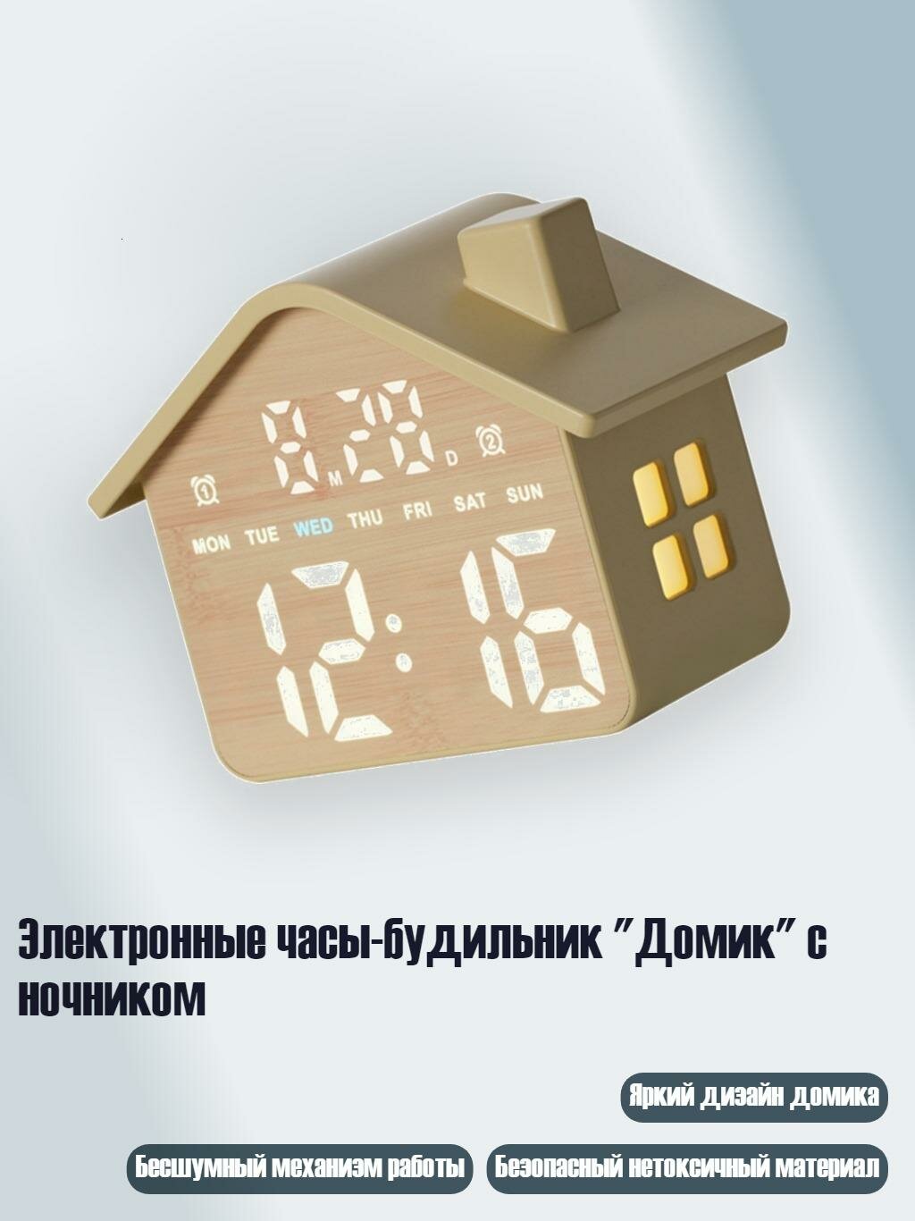 Электронные часы-будильник "Домик" с ночником, Желтый