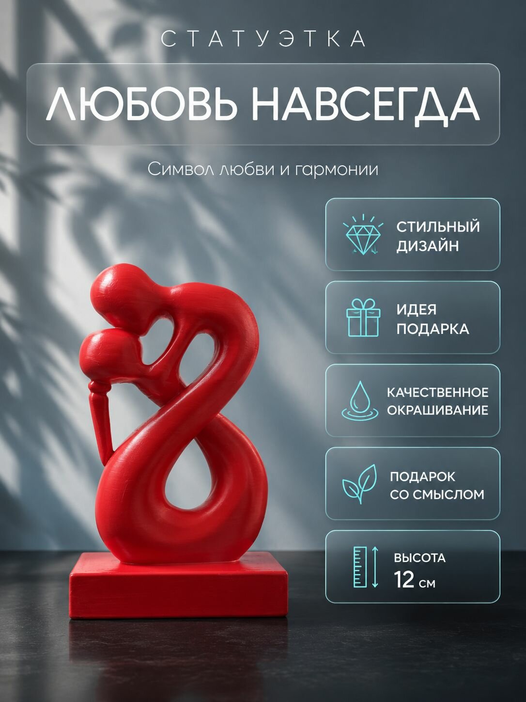 Статуэтка "Любовь навсегда "