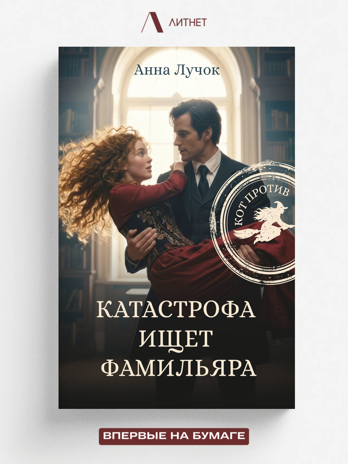 Катастрофа ищет фамильяра. Кот против!