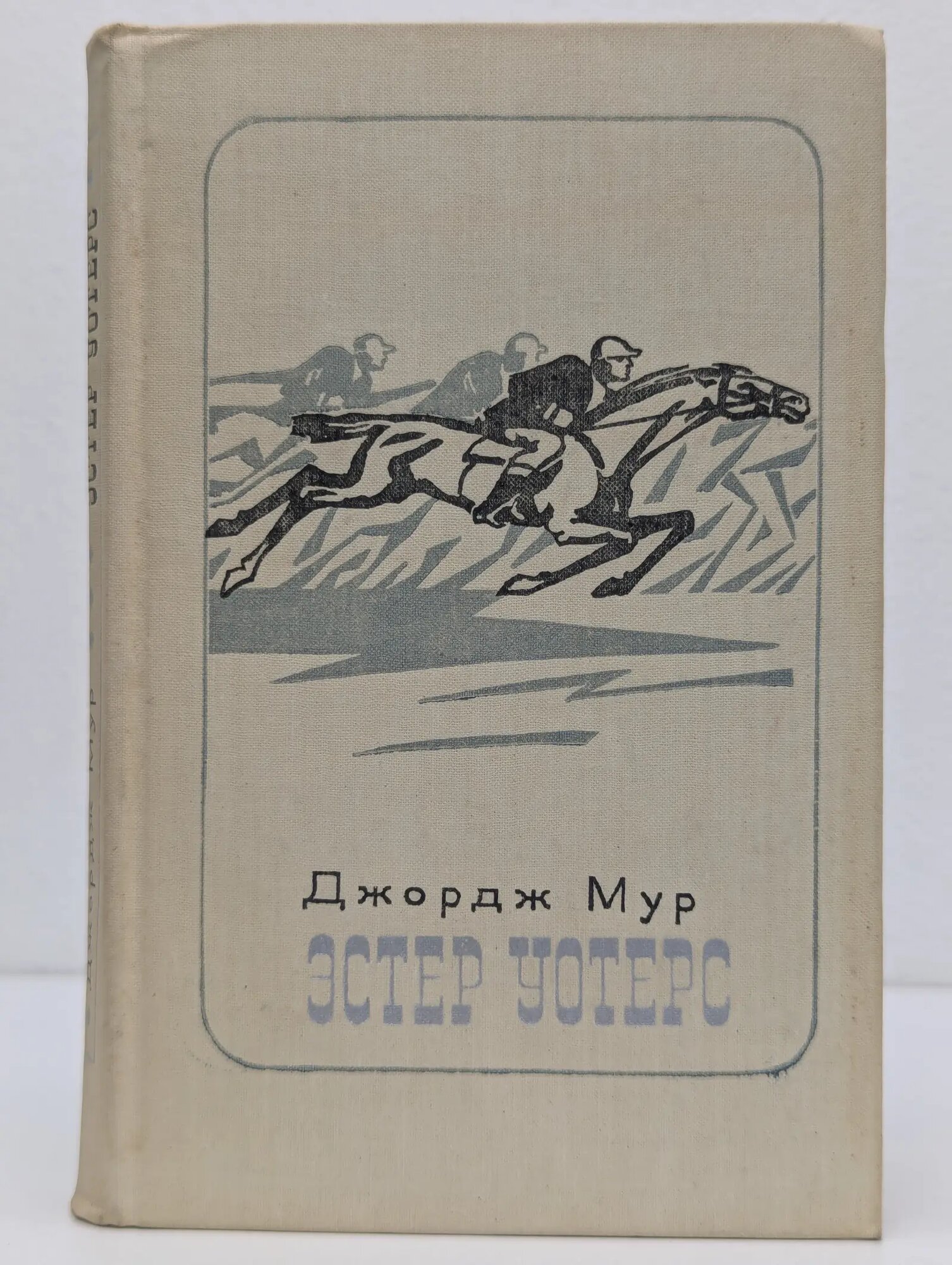 Эстер Уотерс Мур Джордж 1973
