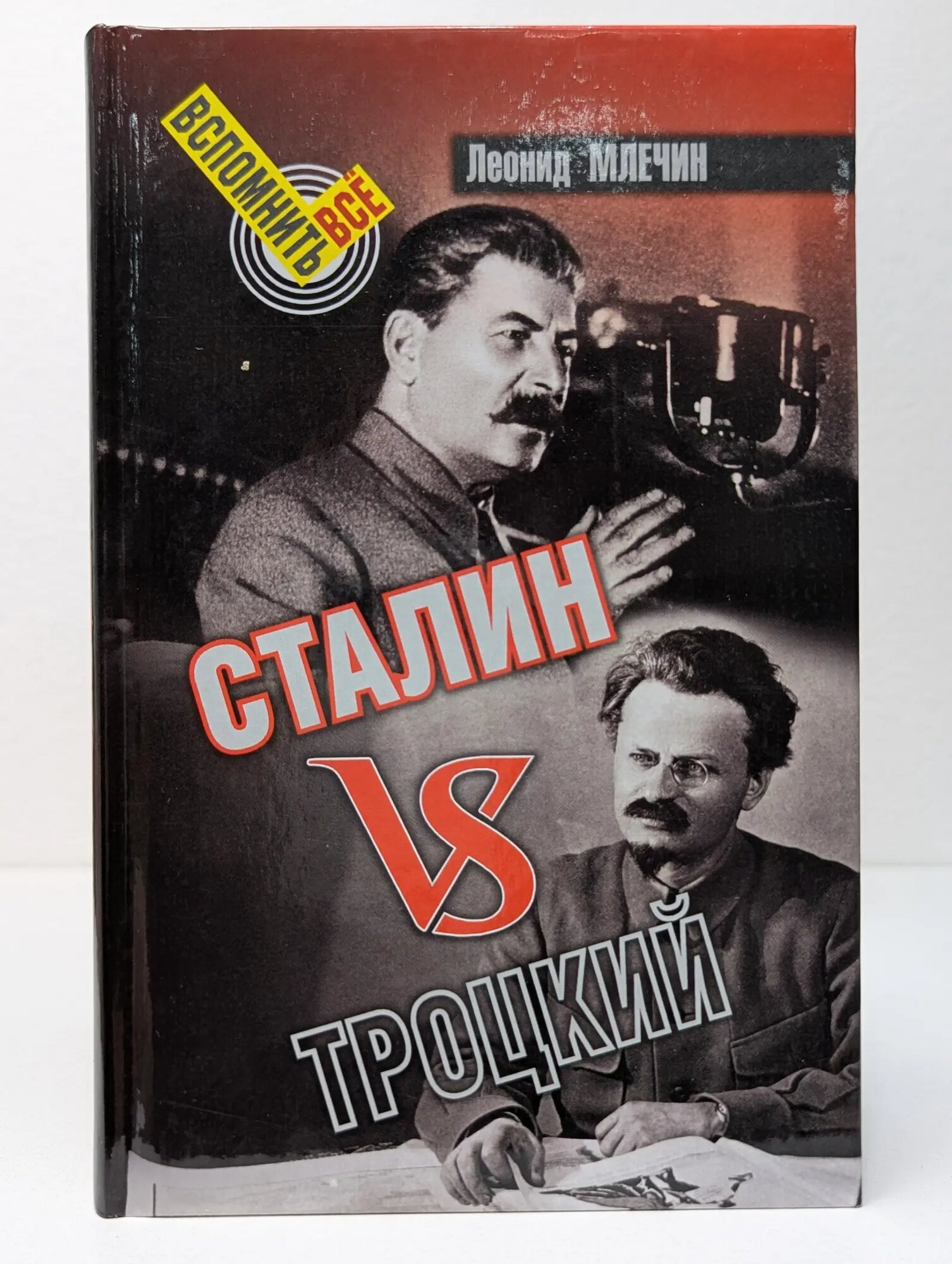 Вспомнить все. Сталин vs Троцкий Млечин Леонид Михайлович 2018