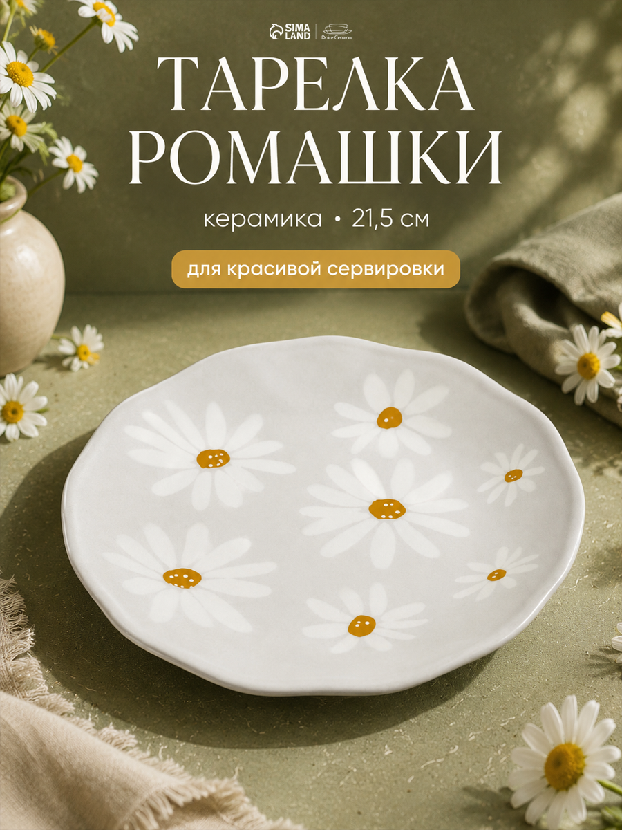 Тарелка плоская Dolce Ceramo "Ромашки", диаметр 21.5 см, керамика