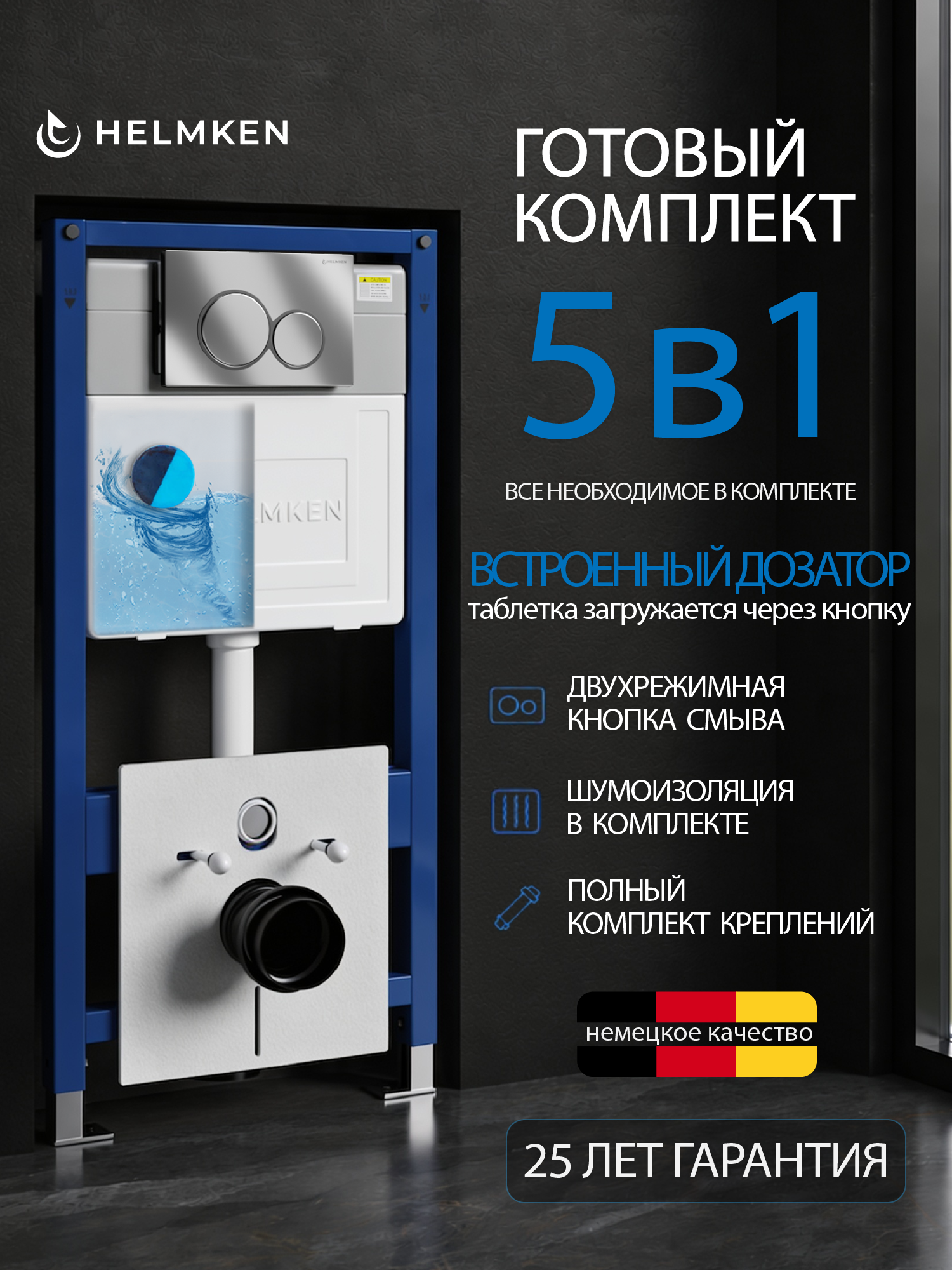 Комплект инсталляции Helmken 38097014, 5 предметов, регулировка по высоте
