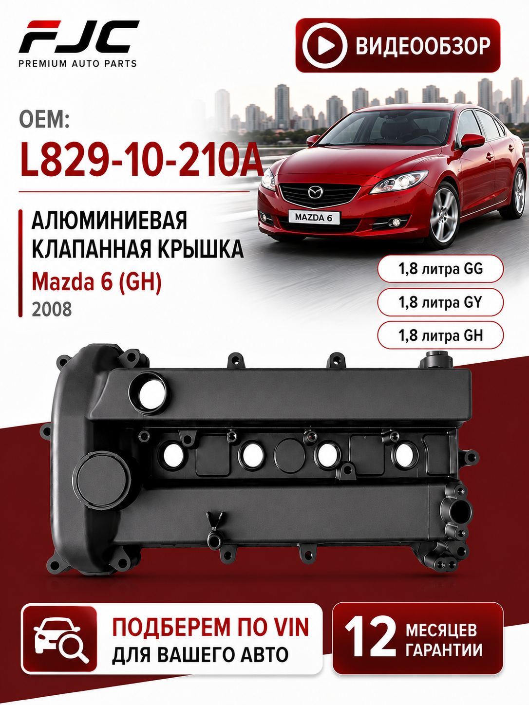 Алюминиевая клапанная крышка Mazda 6 1.8 GH GG GY L82910210A