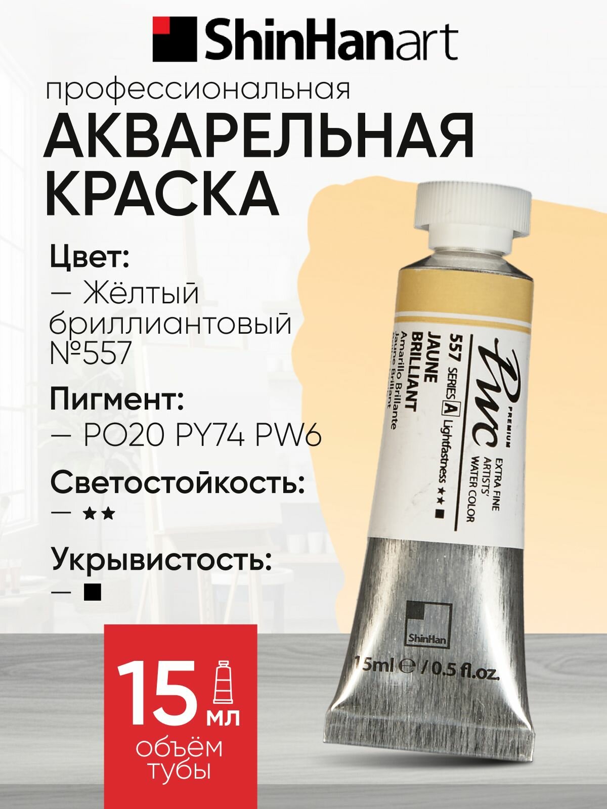Акварельная краска Shinhan Art PWC № 557 Желтый бриллиантовый, туба 15мл.