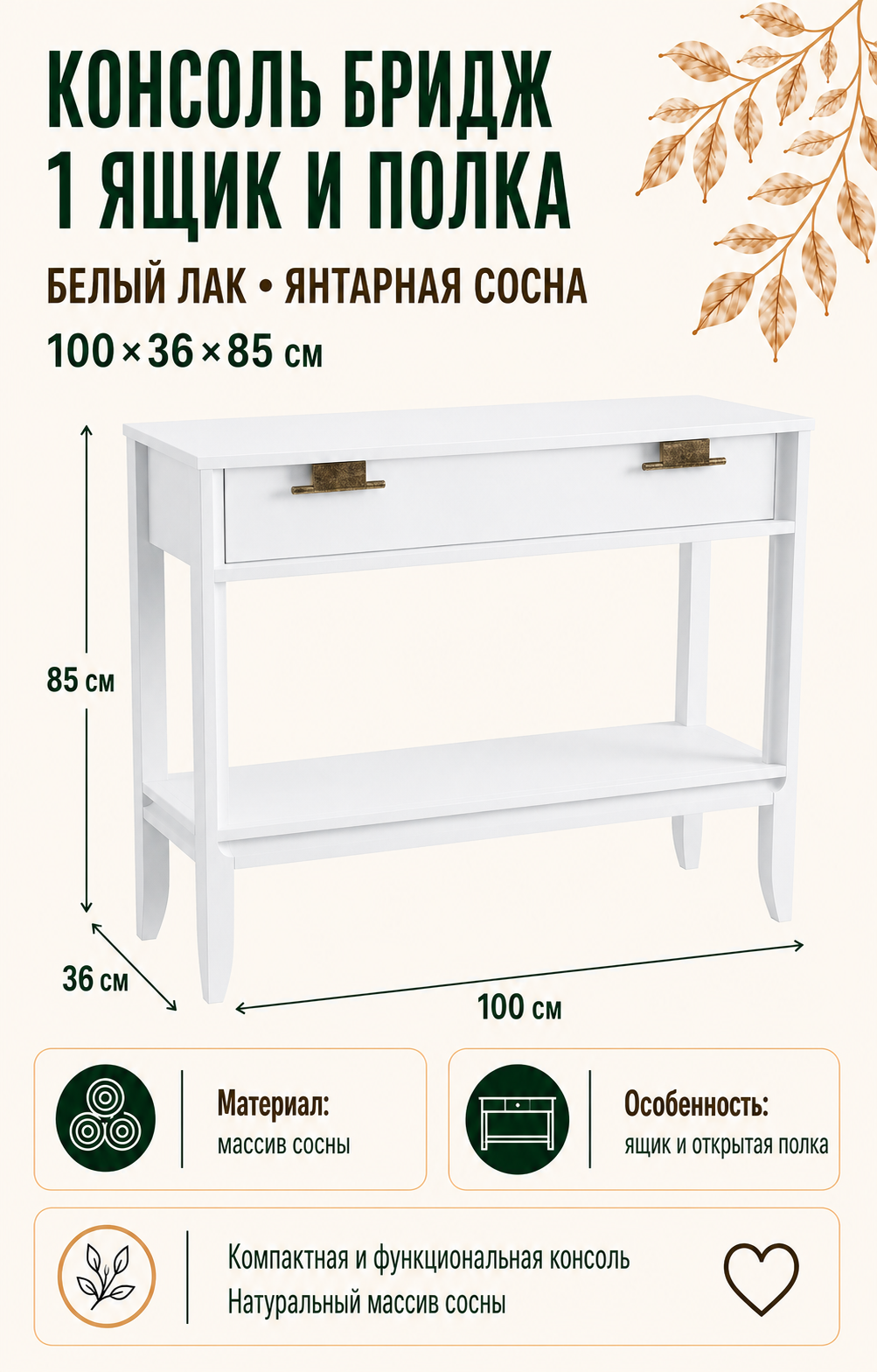 Консоль Бридж 1 ящик и полка, 100х36х85 см, массив сосны, белый лак