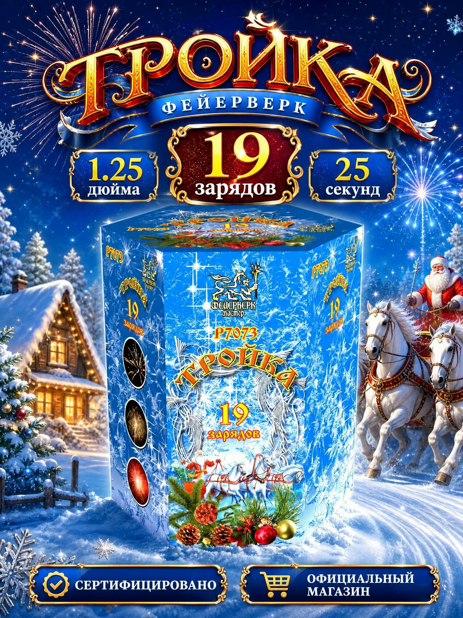 Салют фейерверк Тройка, 19 залпов, 1.25 дюйма, P7073, Фейерверк-Мастер