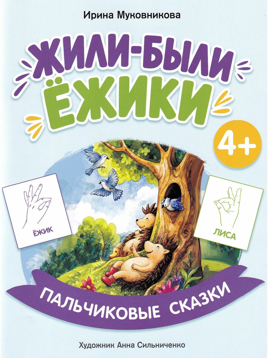 Ирина Муковникова. Жили-были ёжики