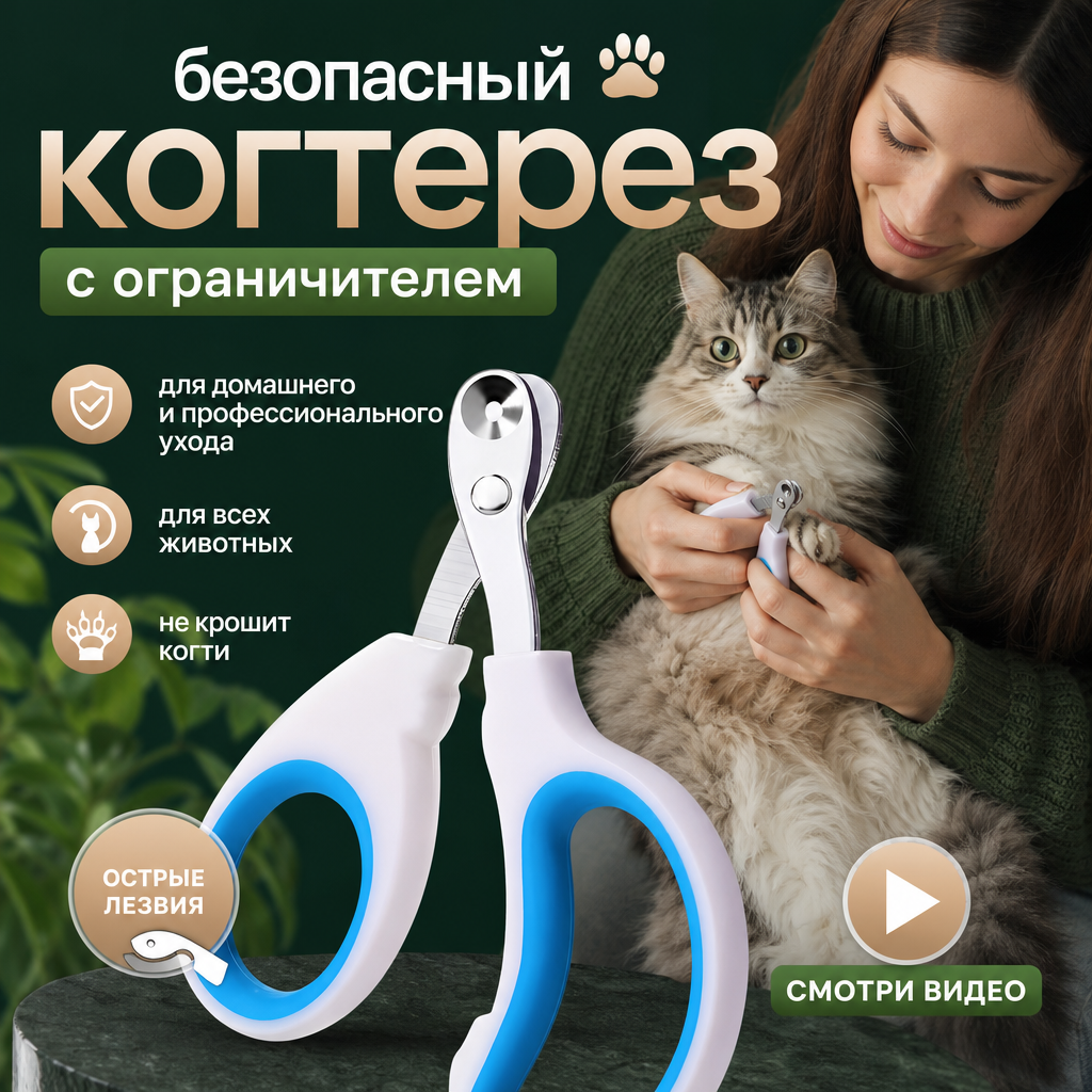 Когтерез для кошек и собак, безопасный, ограничитель безопасности