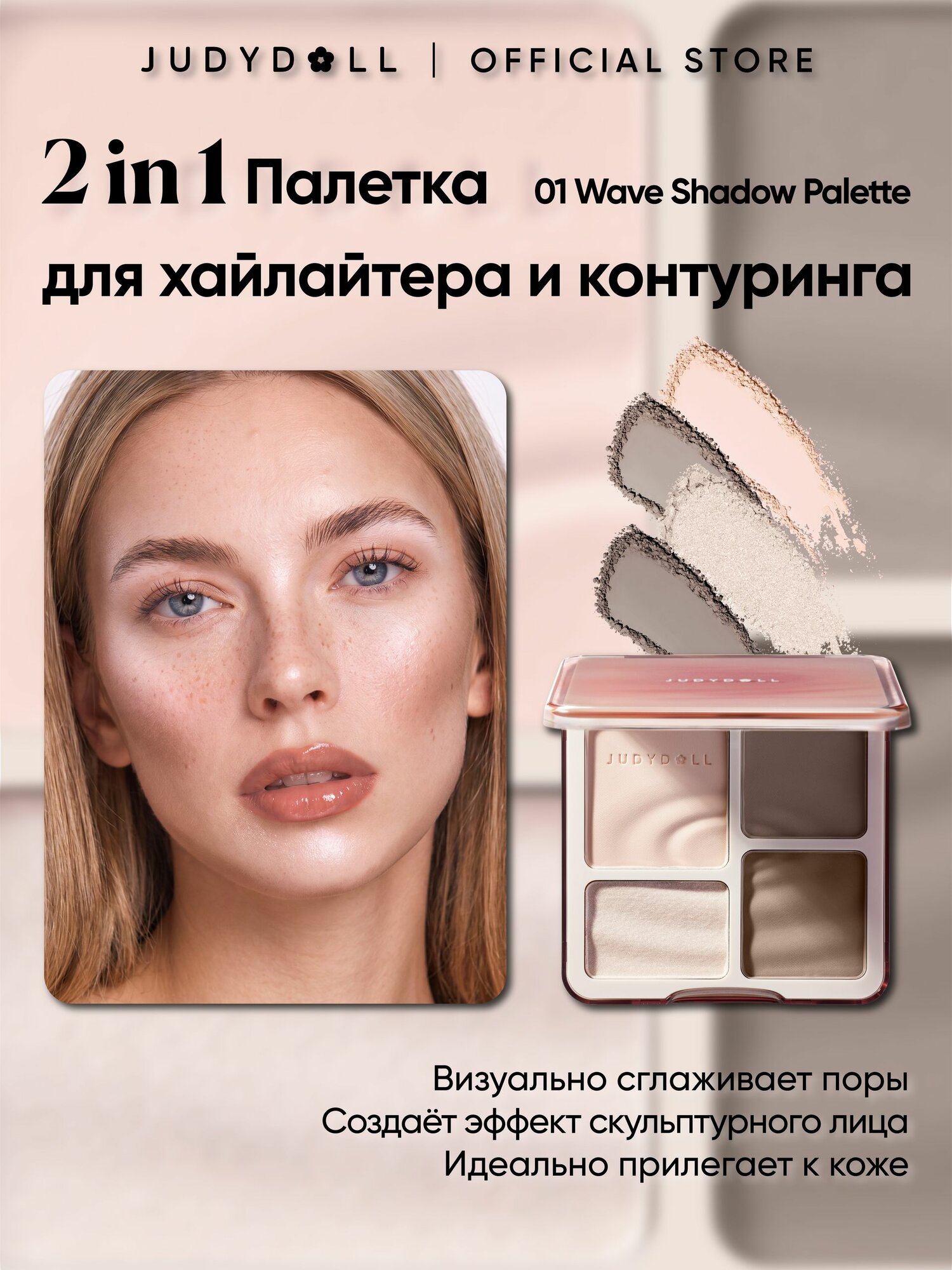 JUDYDOLL Палетка для хайлайтера и контуринга, сухая для лица, матовая с блесками, judydoll контуринг, Тон 01