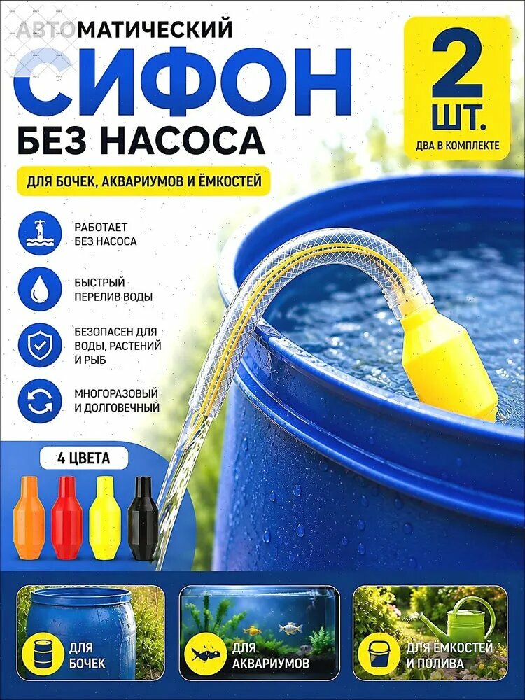Сифонный насос для воды мини 2 шт. 5,9 2,4 см самовсасывающий, для аквариума, бочки, сада и дачи