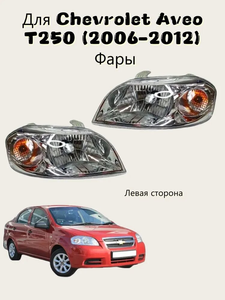 Фара автомобильная, 1 шт, арт. Для Chevrolet Aveo T250 (2006-2012) Фары