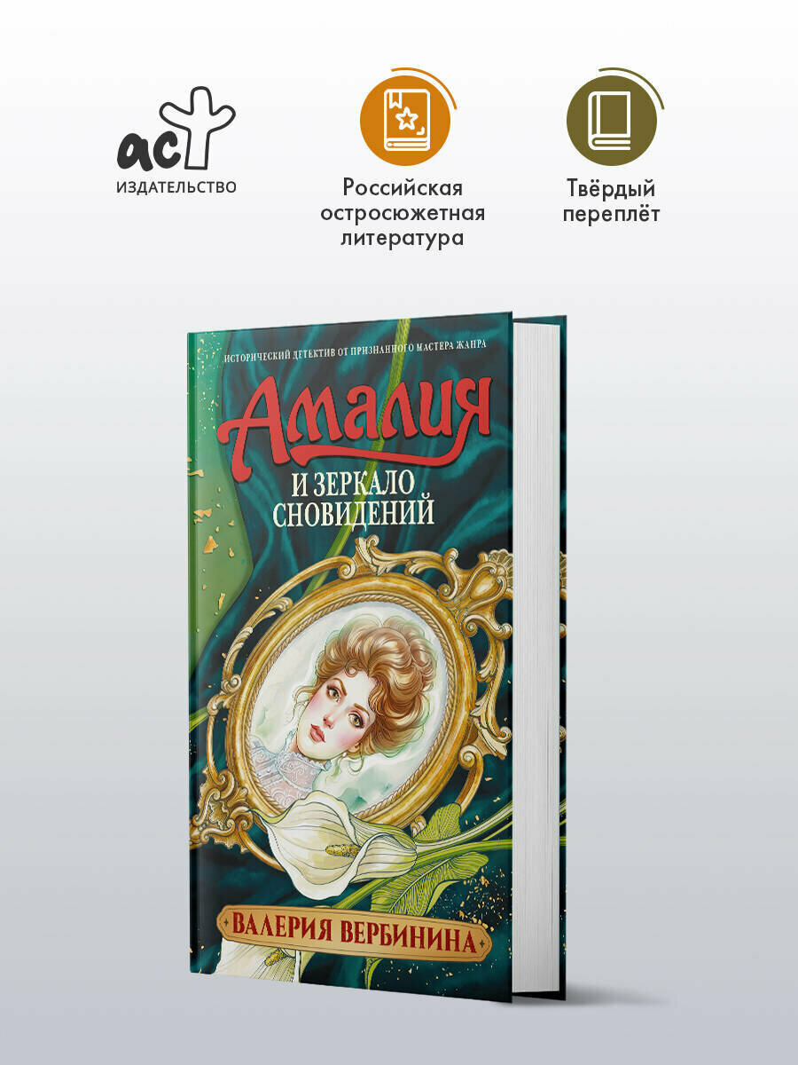 Амалия и Зеркало сновидений Валерия Вербинина, книга от издательства АСТ