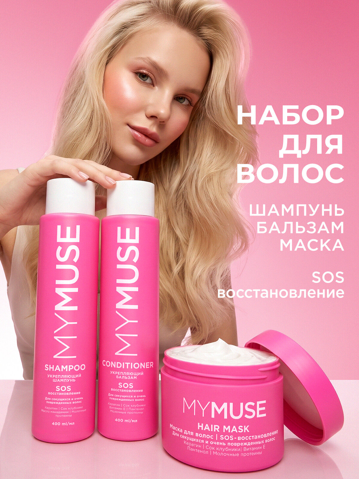 Подарочный набор MY MUSE : шампунь 400мл, бальзам 400мл и маска 300мл для волос, SOS-восстановление