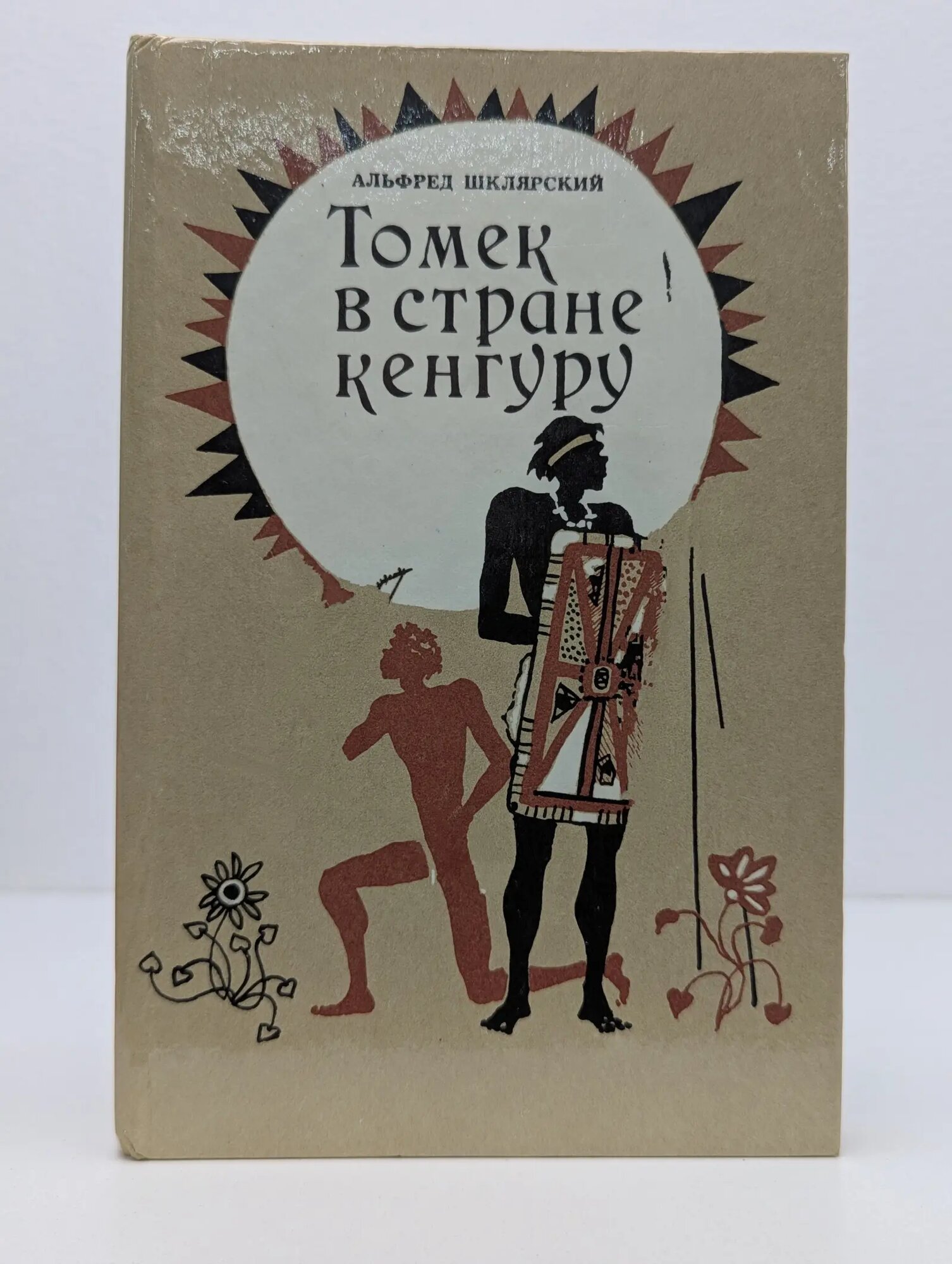 Томек в стране кенгуру Шклярский Альфред 1992