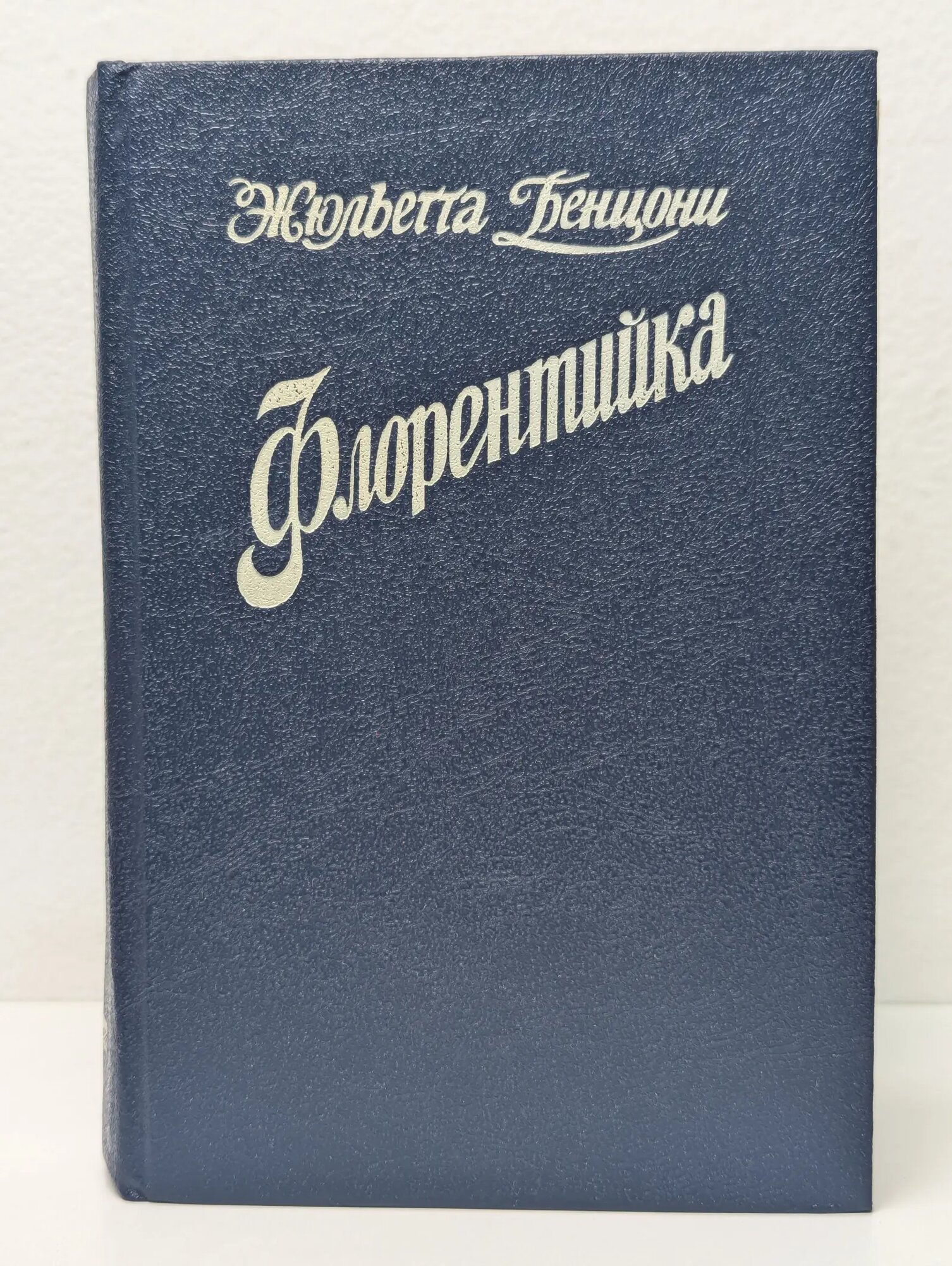 Флорентийка. В 4 книгах. Книга 3-4 Бенцони Жюльетта 1993