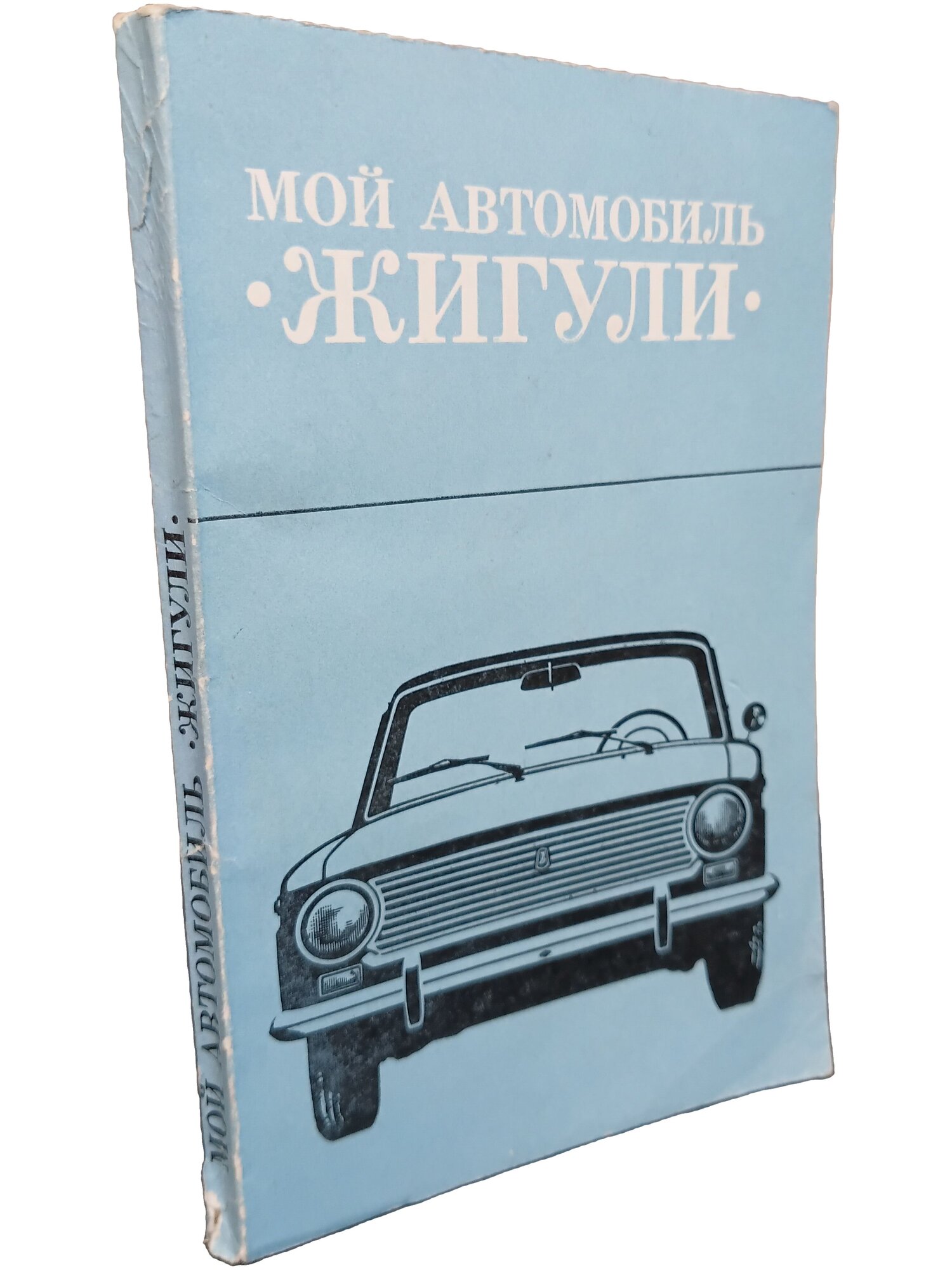 Мой автомобиль — «Жигули». Вайсман Яков Михайлович. Транспорт. 1979. Мягкая обложка. 224 стр