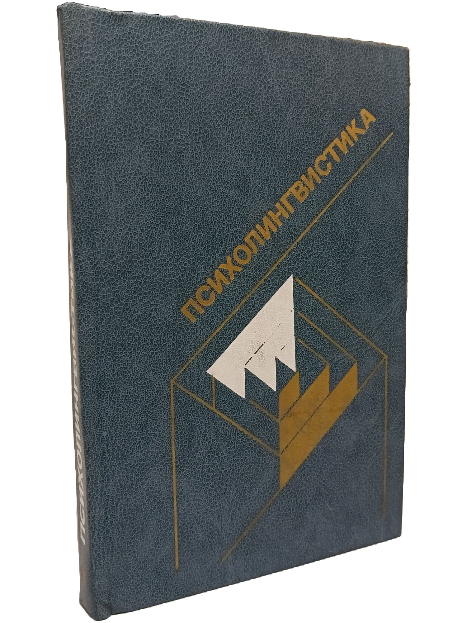 Психолингвистика. Не указан. Прогресс. 1984. Твердый переплет