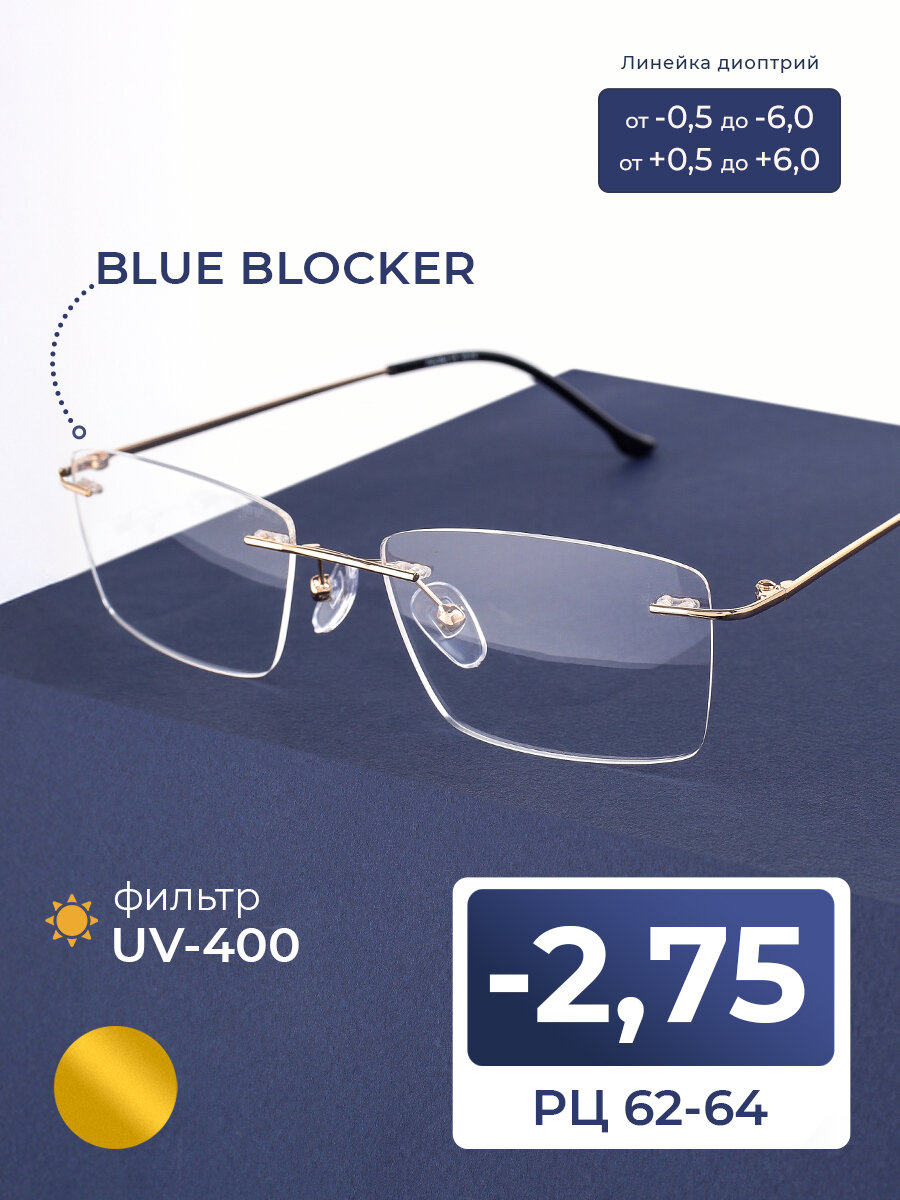 Легкие очки для дали безободковые с защитой от синего излучения (-2.75) цвет золотой, BLUE BLOCKER + UV400, стигматические, РЦ 62-64