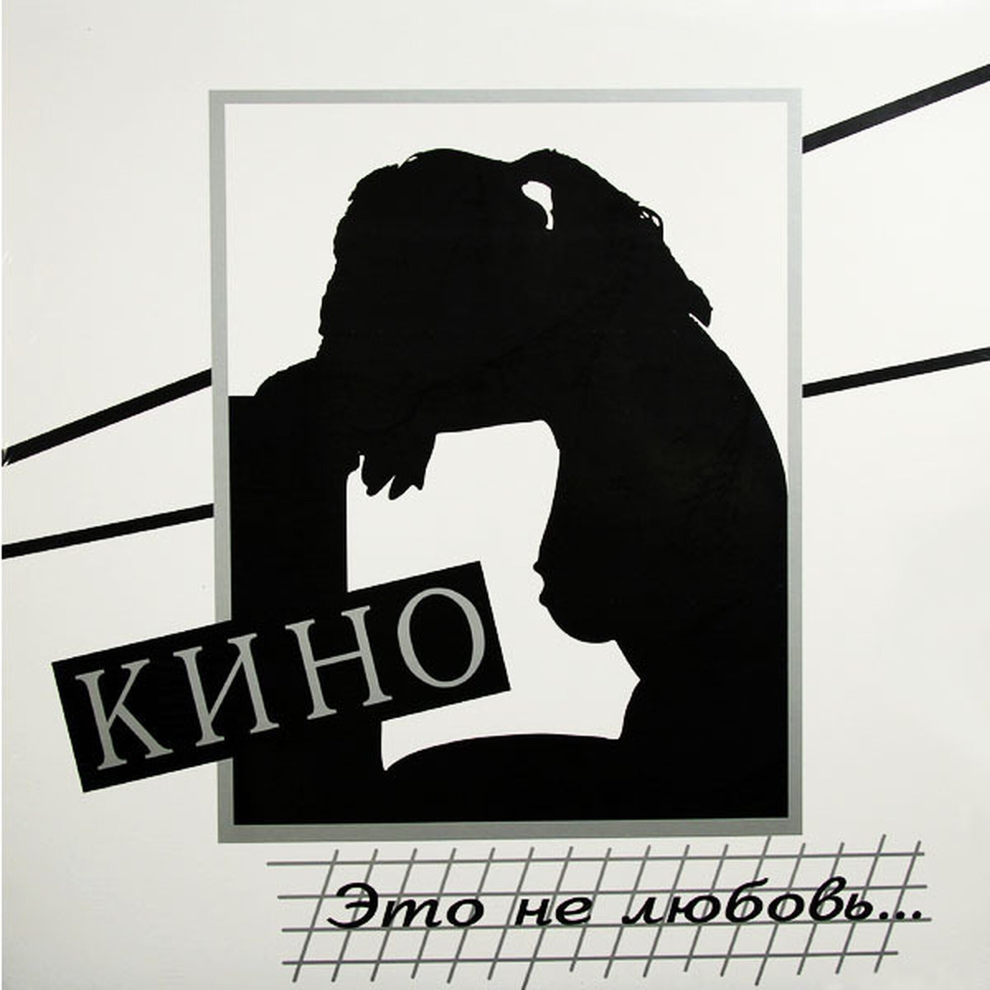 Кино - Это не любовь (LP, Черный винил + 12-ти страничный буклет, мороз рекордз) Виниловая пластинка