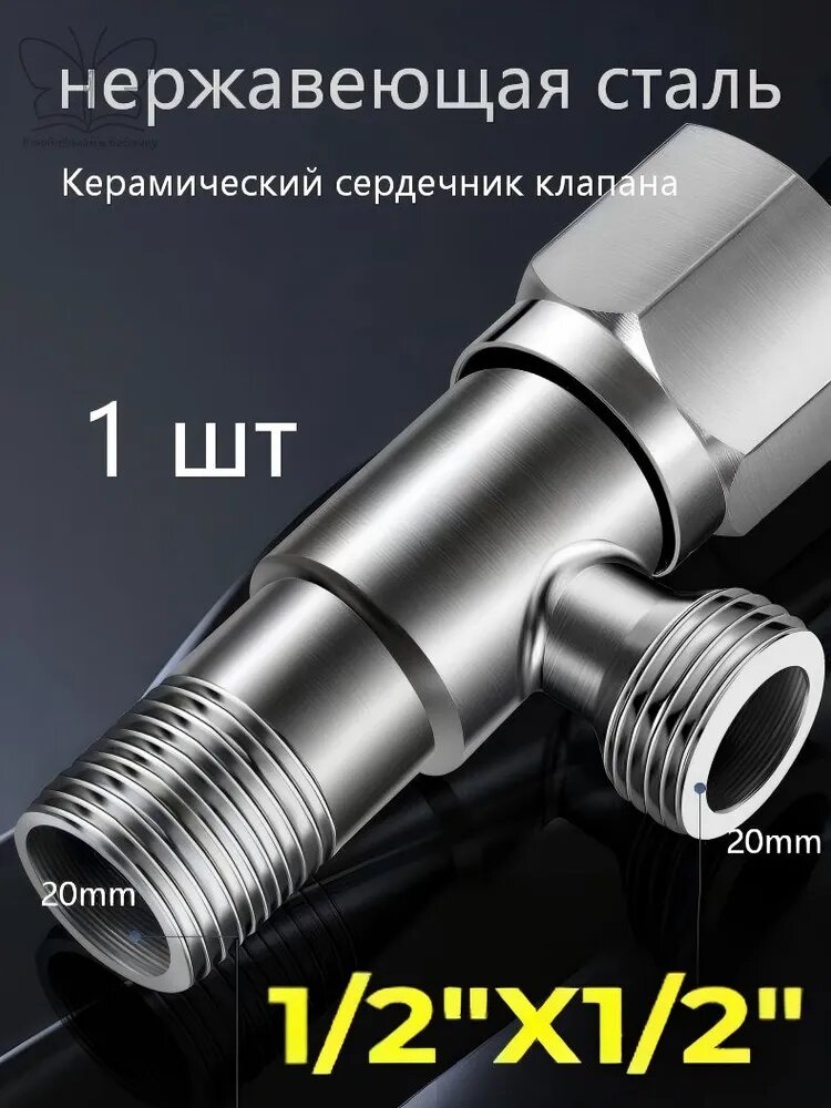 Вентиль угловой с керамической кран буксой 1/2-1/2 для подключения смесителей нержавеющая сталь
