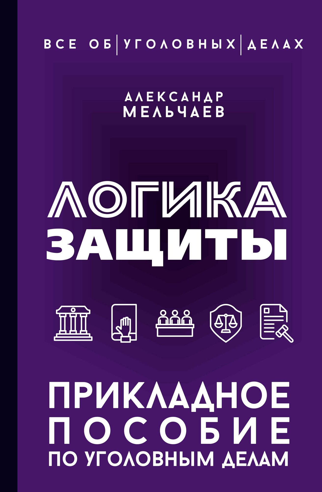 Логика защиты. Прикладное пособие по уголовным делам