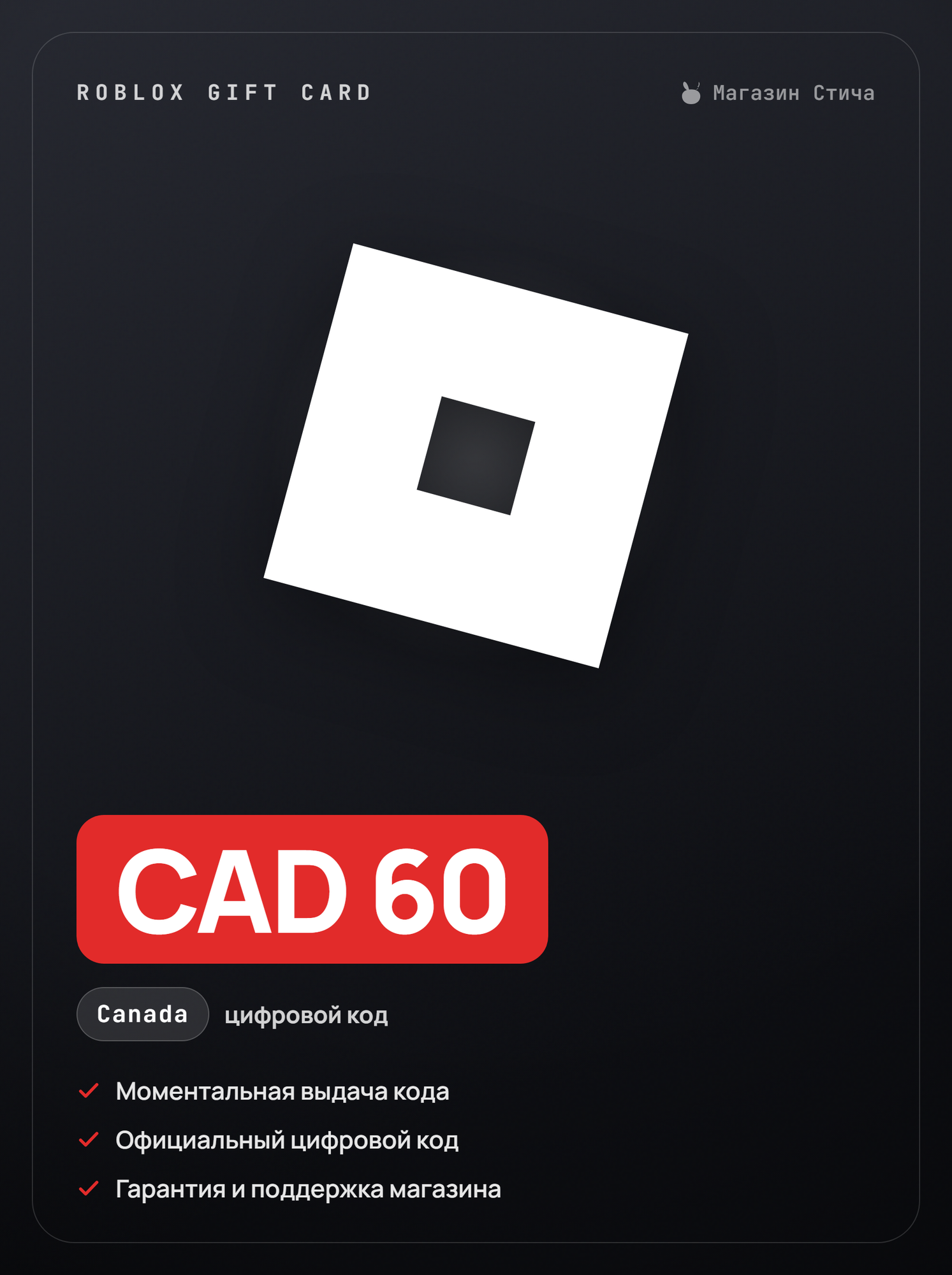 Roblox Gift Card 60 CAD Канада пополнение Robux автовыдача / Roblox Canada 60 CAD код активации
